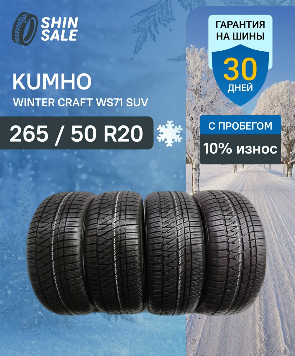 Зимние БУ шины нешипованные Kumho Winter Craft WS71 SUV 265/50 R20 10.0% износ T0167879