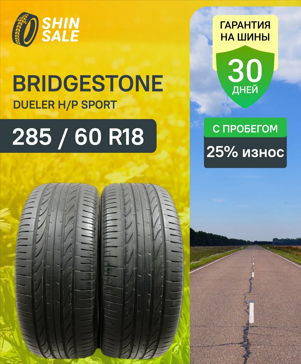 Летние БУ шины Bridgestone Dueler H/P Sport 285/60 R18 25.0% износ T0168229