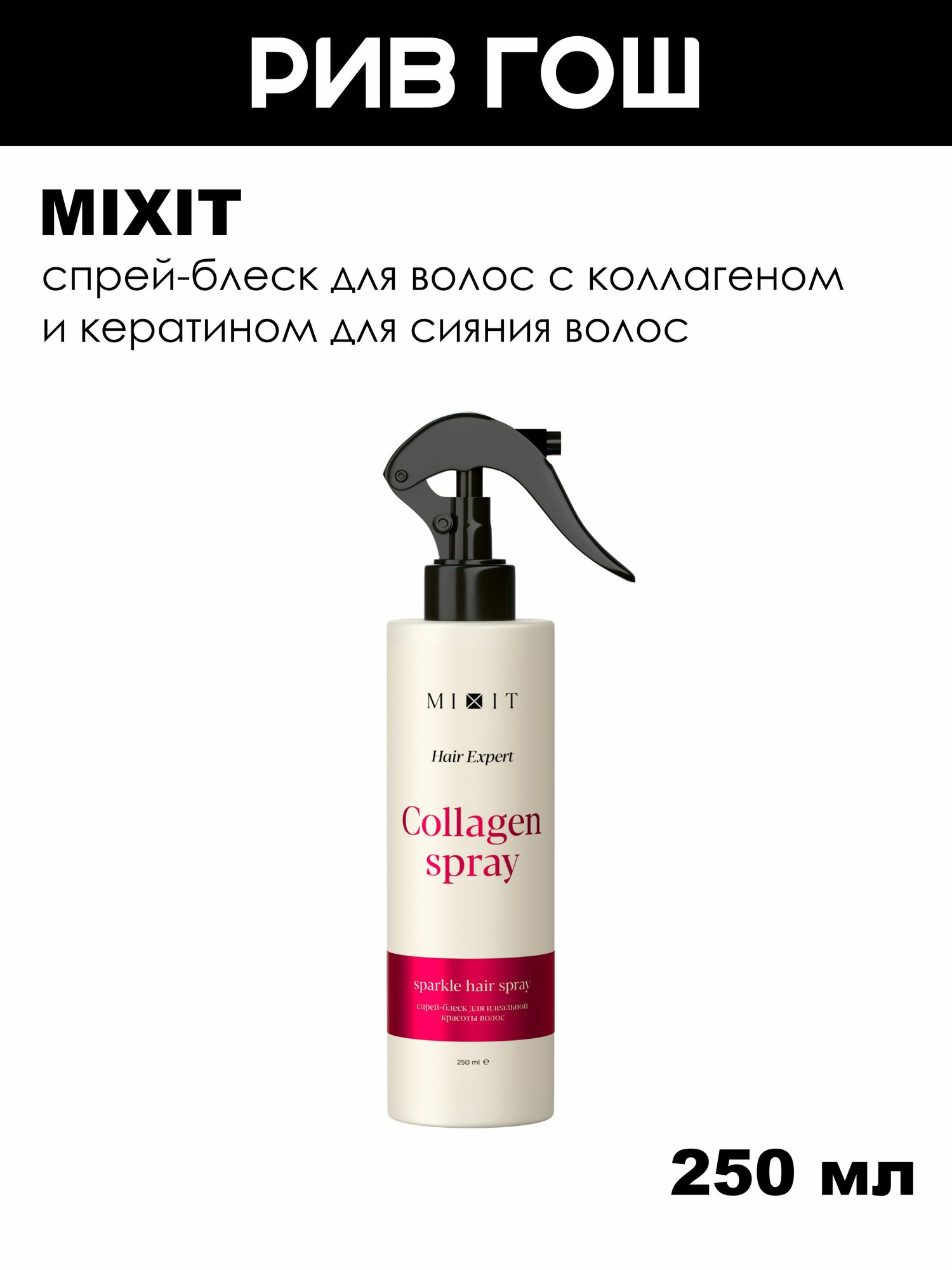 MIXIT Спрей-блеск для волос MIXIT Hair Expert с коллагеном и кератином для мягкости и сияния волос, 250мл