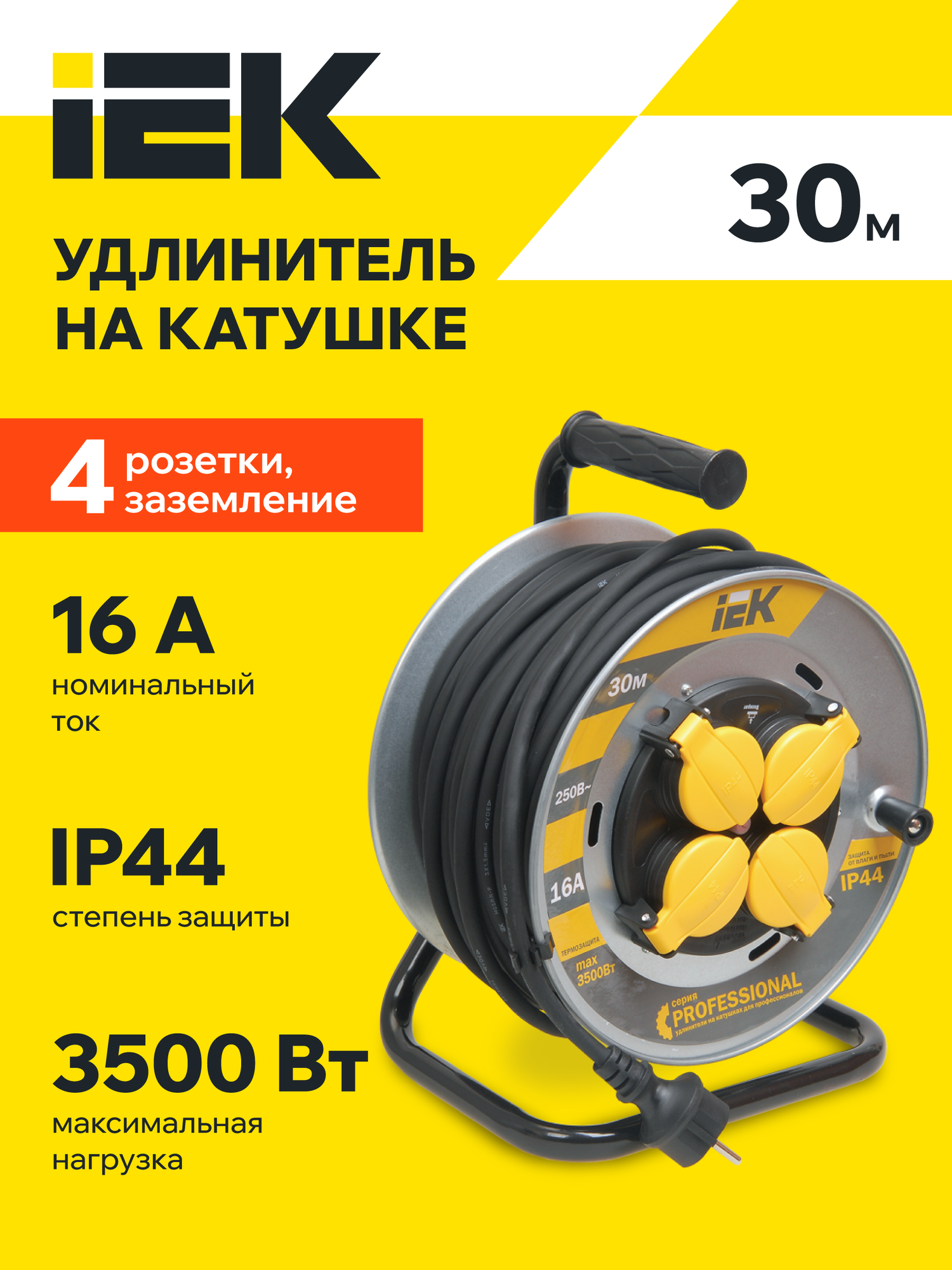 Удлинитель на катушке IEK УК30, 30м, 4 розетки, термозащита, КГ 3х2.5мм2, IP44, желтый, 3500Вт