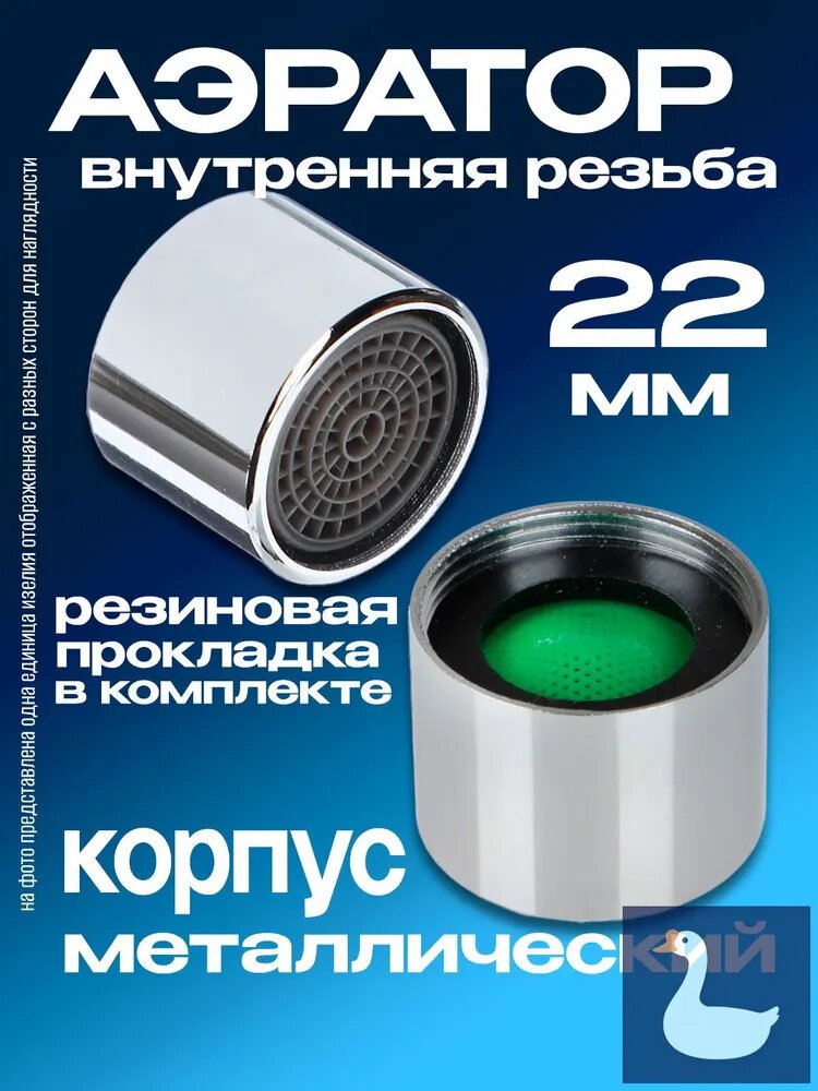 Аэратор для смесителя, внутренняя резьба 22 мм, металл, хром