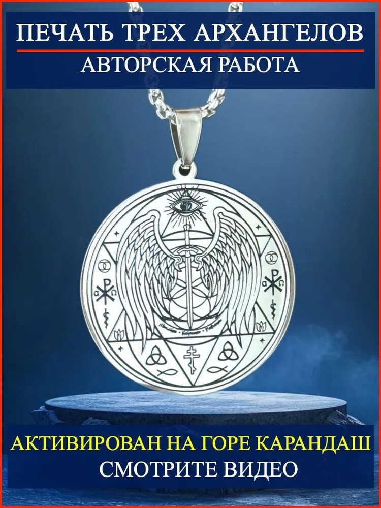 Амулет Архангелов. Оберег. Талисман любви. Талисман здоровья.