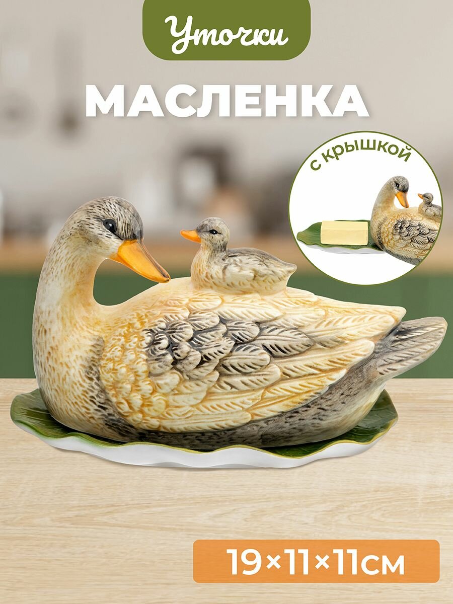 Масленка керамическая 19х11,2х11,7 см Elan Gallery Уточка
