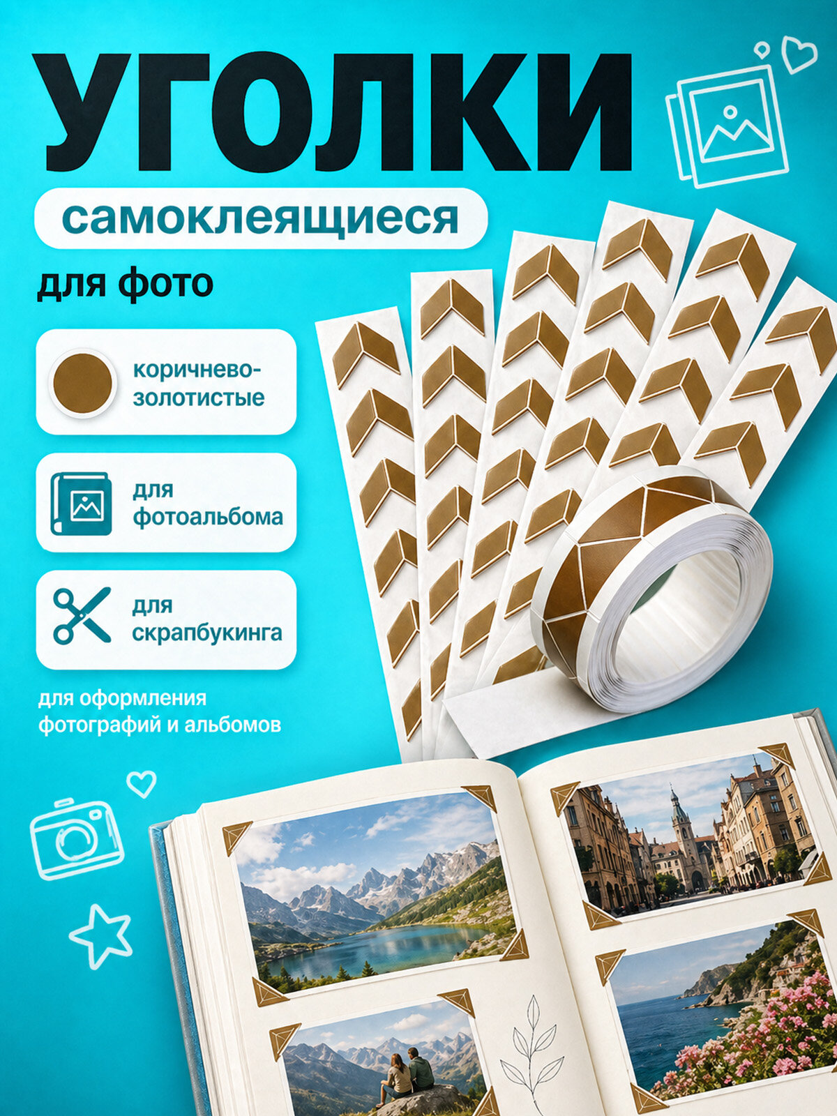 Самоклеящиеся уголки для фотографий в альбом, комплект