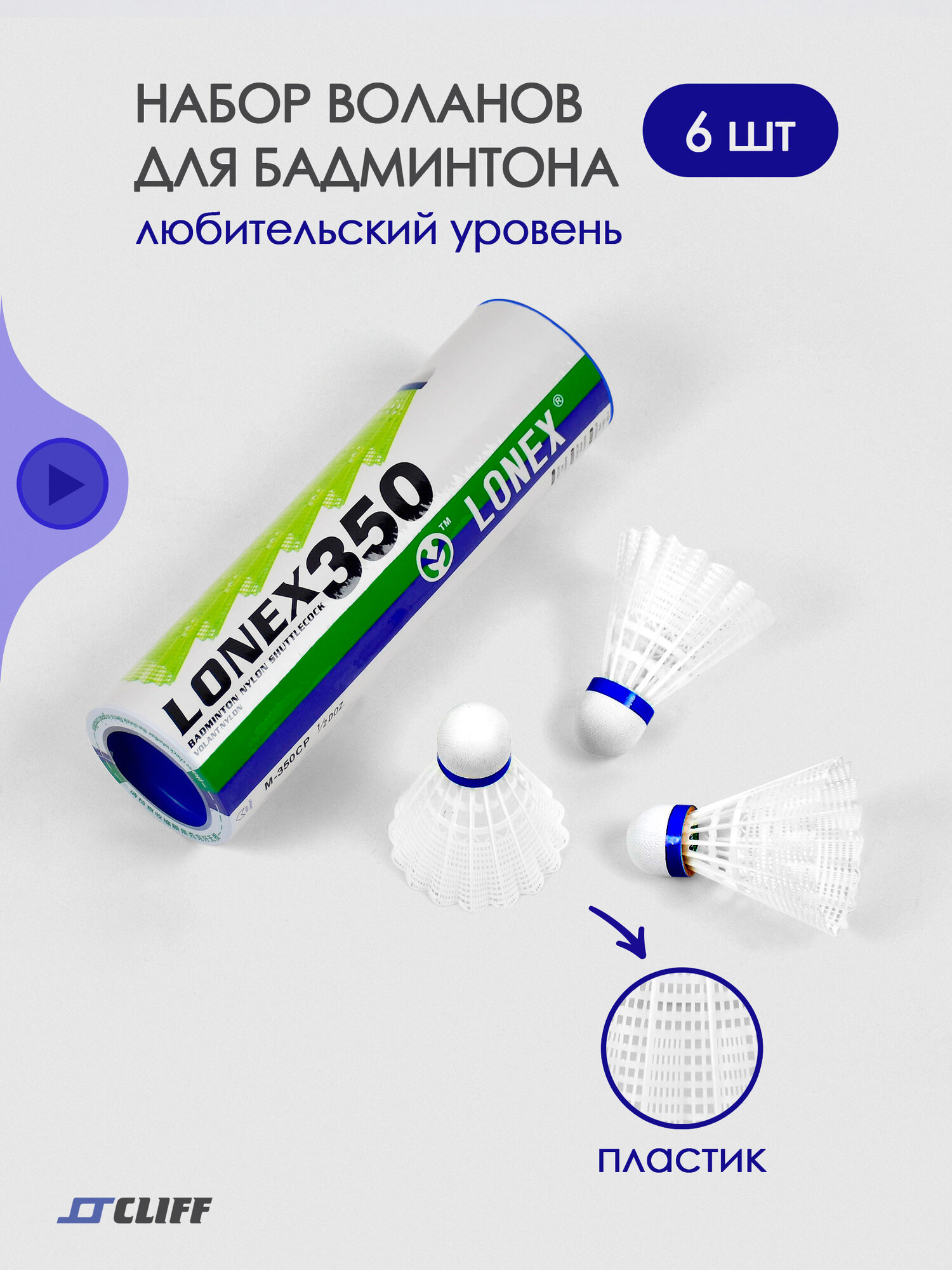 Волан нейлоновый (пластик/полиуретан) CLIFF LONEX 350, (6 штук в тубе), белый