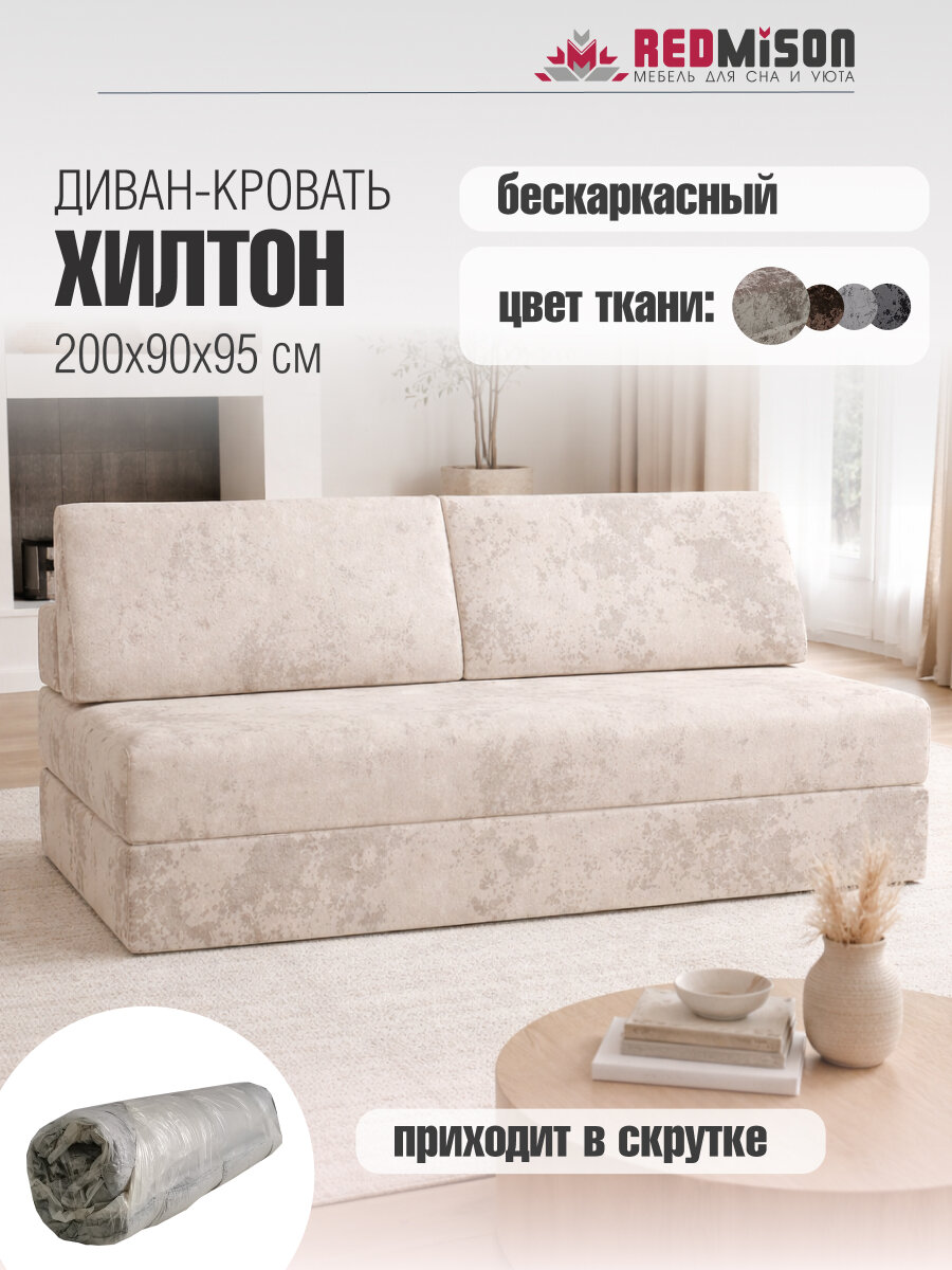 Диван кровать раскладной REDMiSON "Хилтон 2", 200х90х95 бежевый