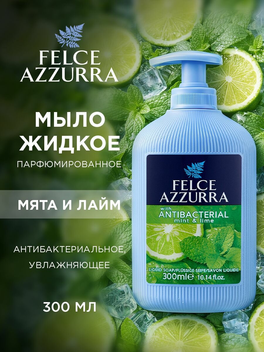 Felce Azzurra Мыло жидкое антибактериальное Мята и Лайм, 300 мл.