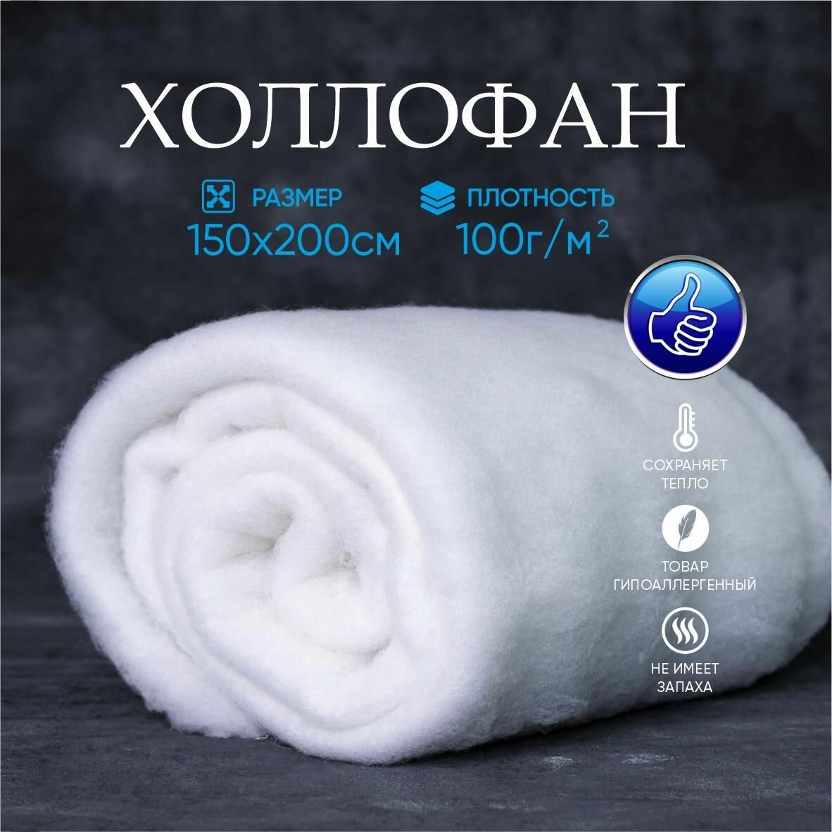 Утеплитель и наполнитель, Холлофан (холлофайбер) 100 гр/м 1,5х2 м в рулоне, полотно для шитья и рукоделия, для строительства