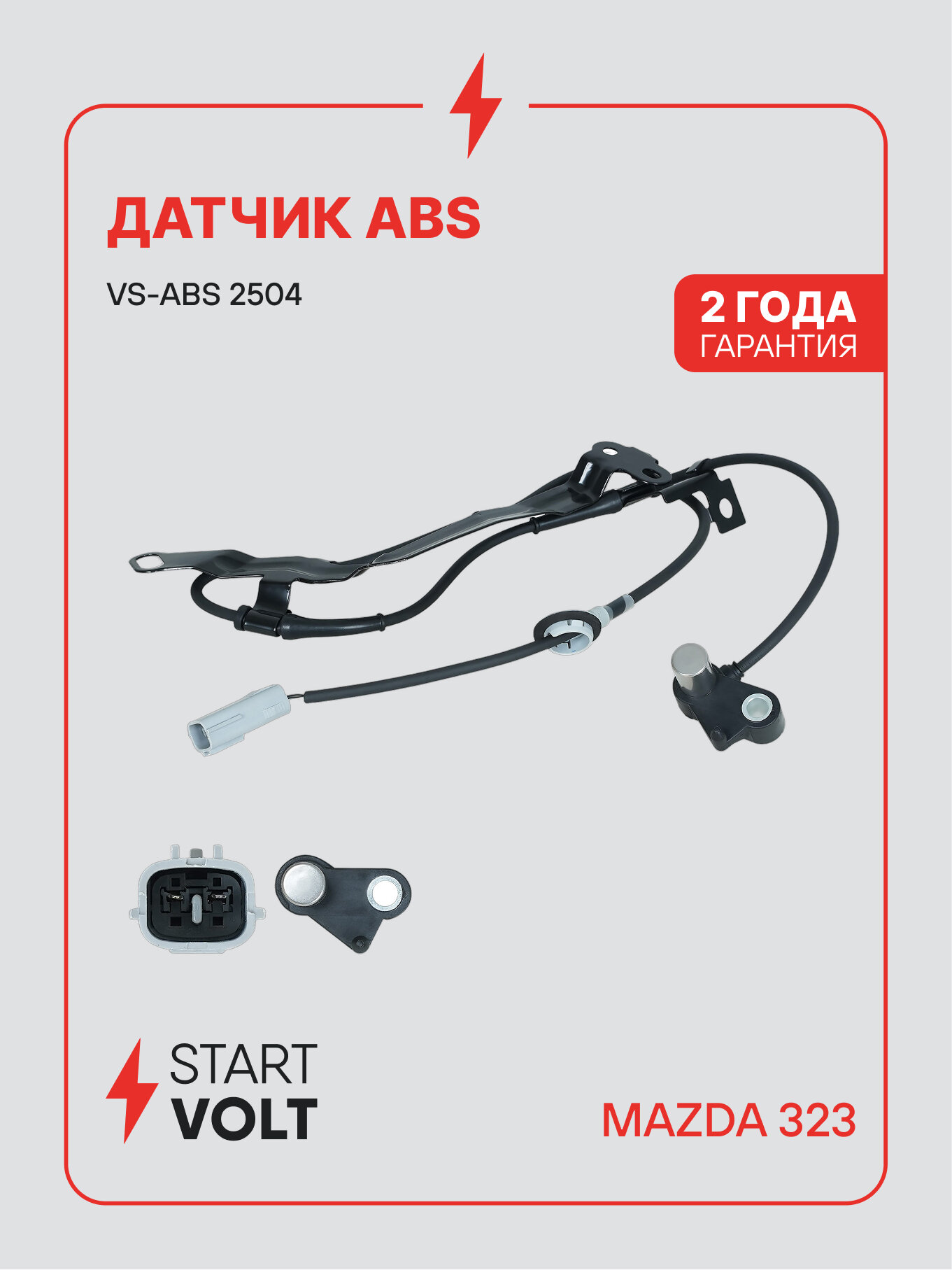 Датчик ABS для автомобилей Mazda 323 (98-) переднего левого колеса VS-ABS 2504 StartVolt