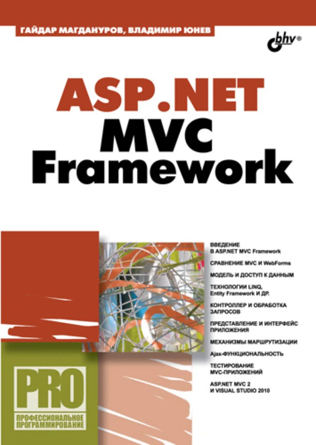 ASP.NET MVC Framework [Цифровая книга]