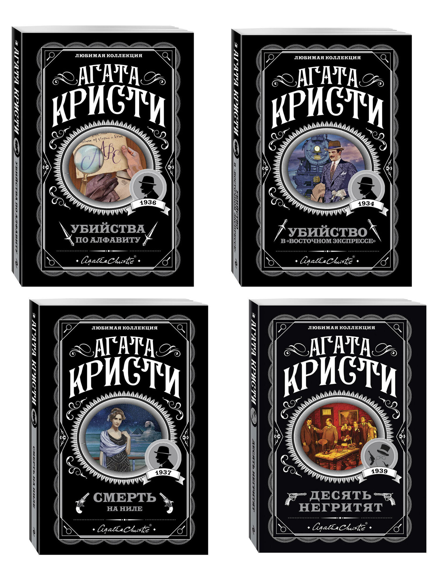 Кристи А. Классические загадки с Пуаро. Комплект из 4-х книг (Десять негритят. Убийство в "Восточном экспрессе". Смерть на Ниле. Убийства по