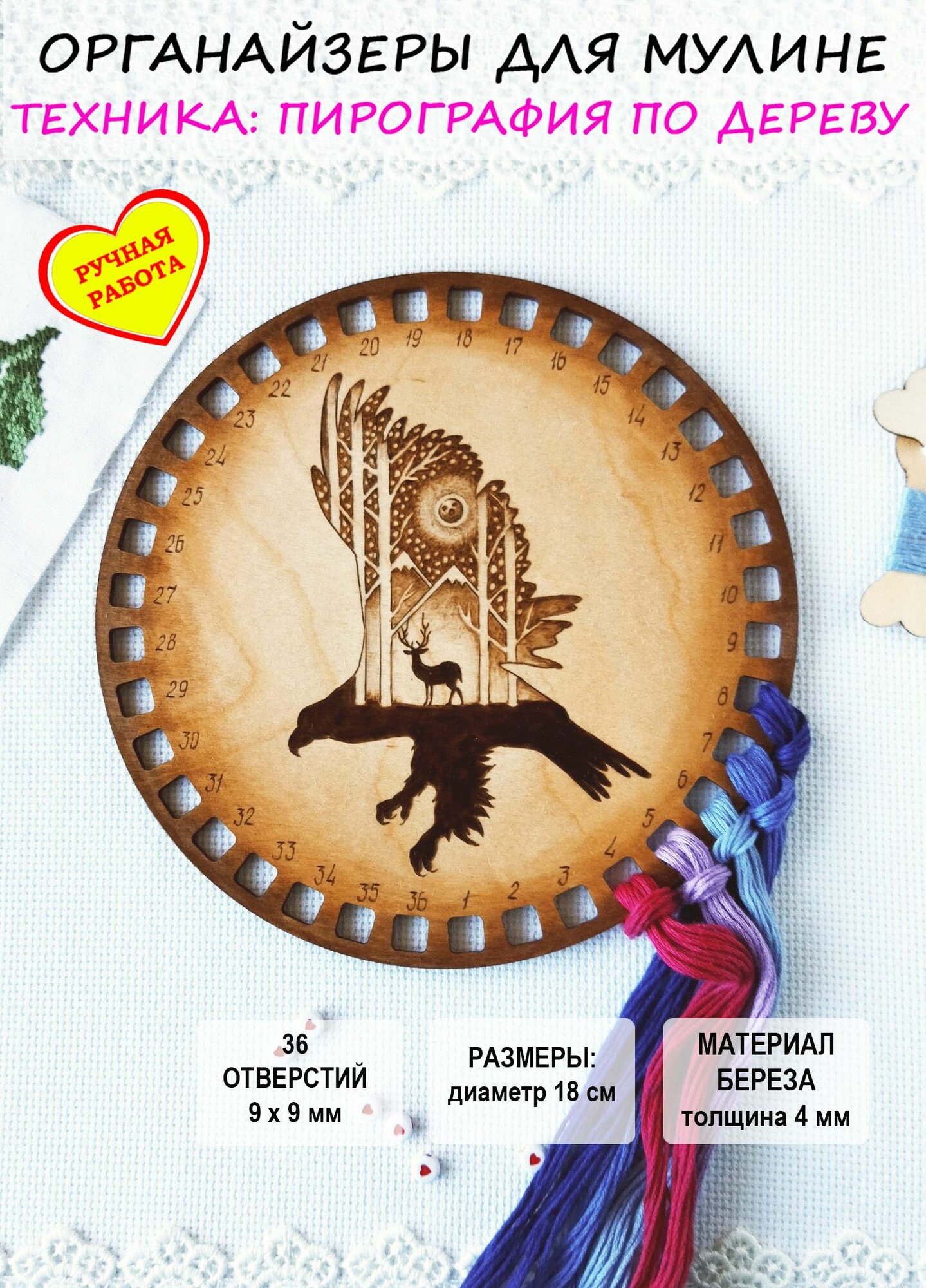 Органайзер для ниток мулине FOKADOKA "Орел-олень" на 36 цветов