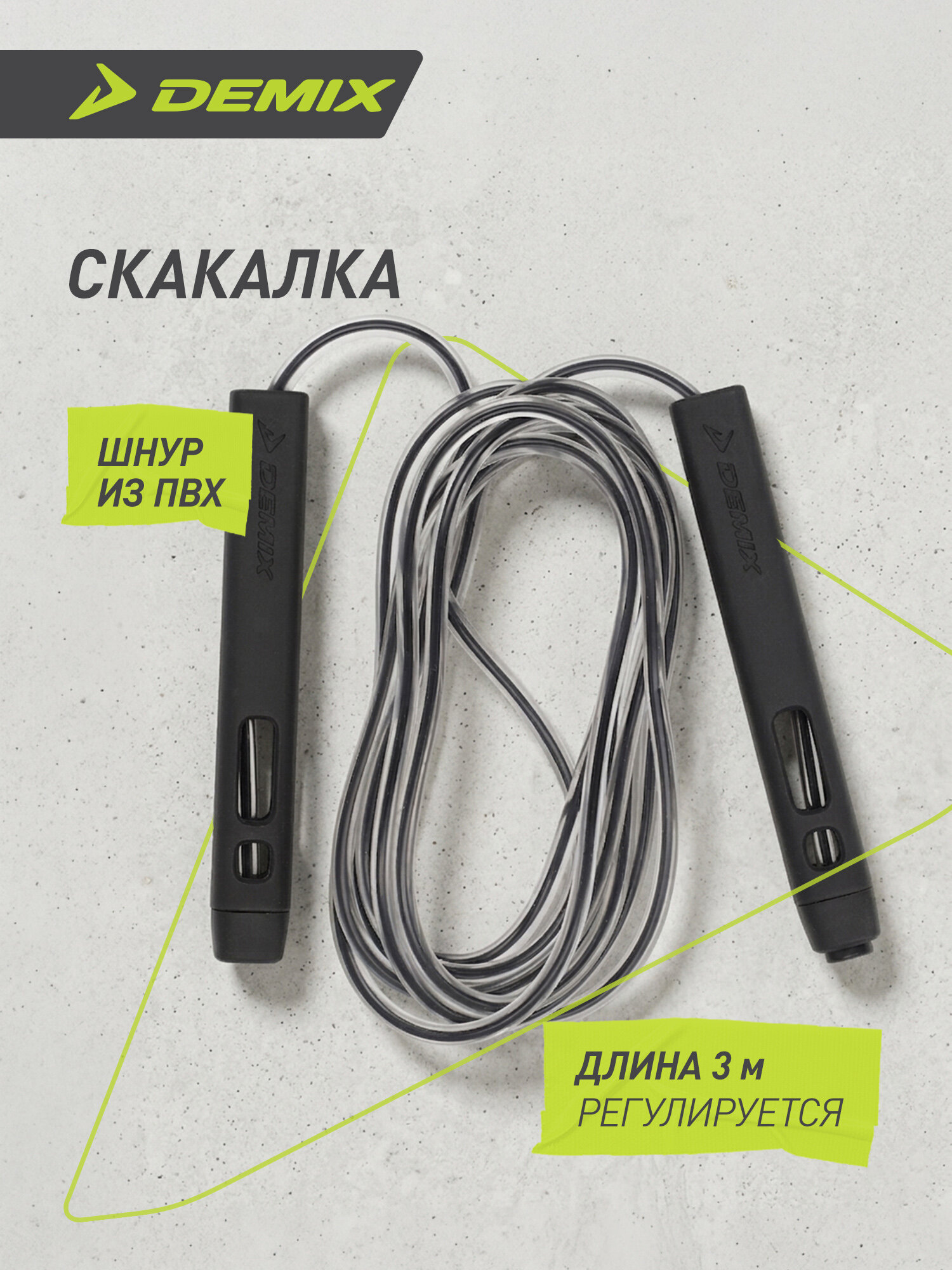 Скакалка Demix