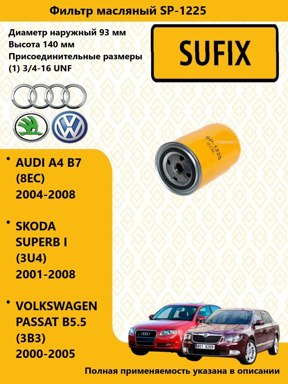 SUFIX Фильтр масляный, ауди / AUDI A4 B7 2004-08, шкода / SKODA SUPERB 2001-08, фольцваген / VOLKSWAGEN PASSAT B5.5 2000-05, SP1225