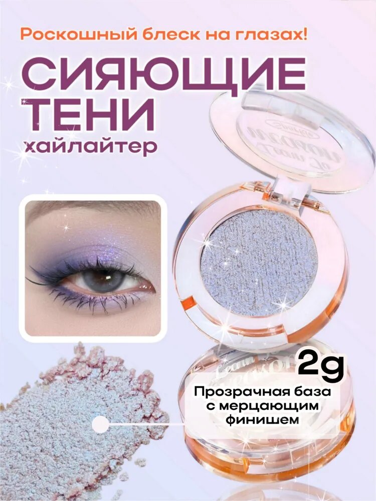Сияющие тени спаркл для век Xixi SILVER MOON APOCALIPSE HIGHLIGHTS Sparkle 04