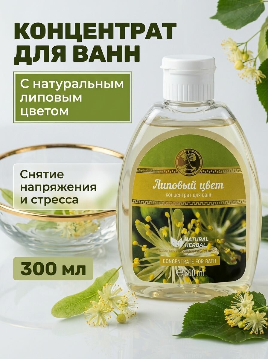 Концентрат для ванн Липовый цвет натуральный аромат расслабляющий эффект для ухода за кожей 300 мл
