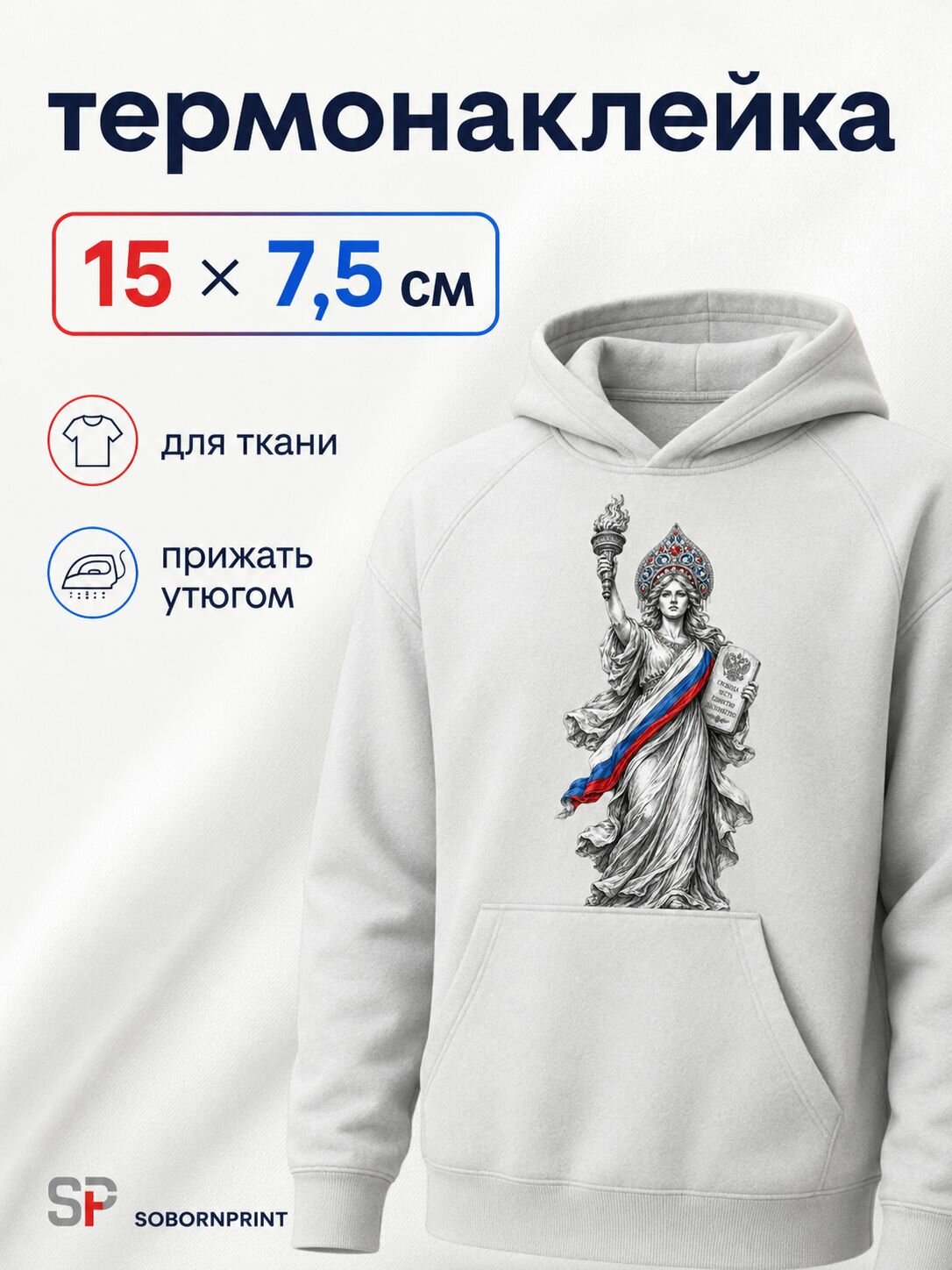 Термонаклейка для одежды Статуя с факелом и табличкой 15x7.5 см