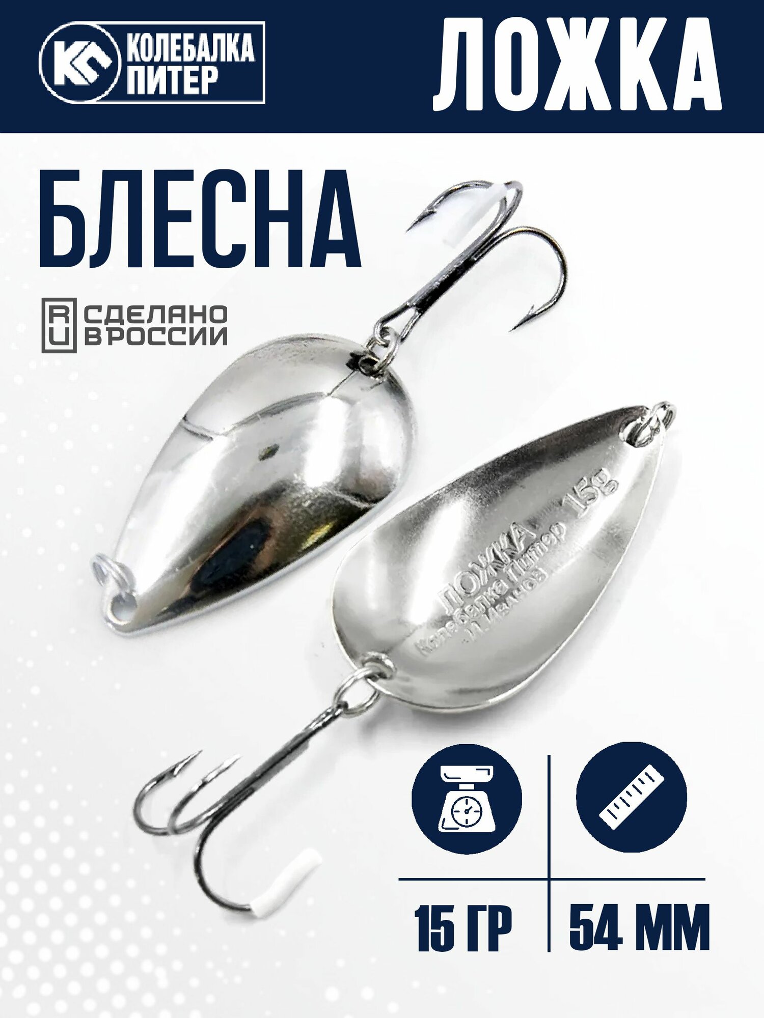 Блесна Колебалка Питер Ложка-классика 15гр цв. белый, PLK5415NI