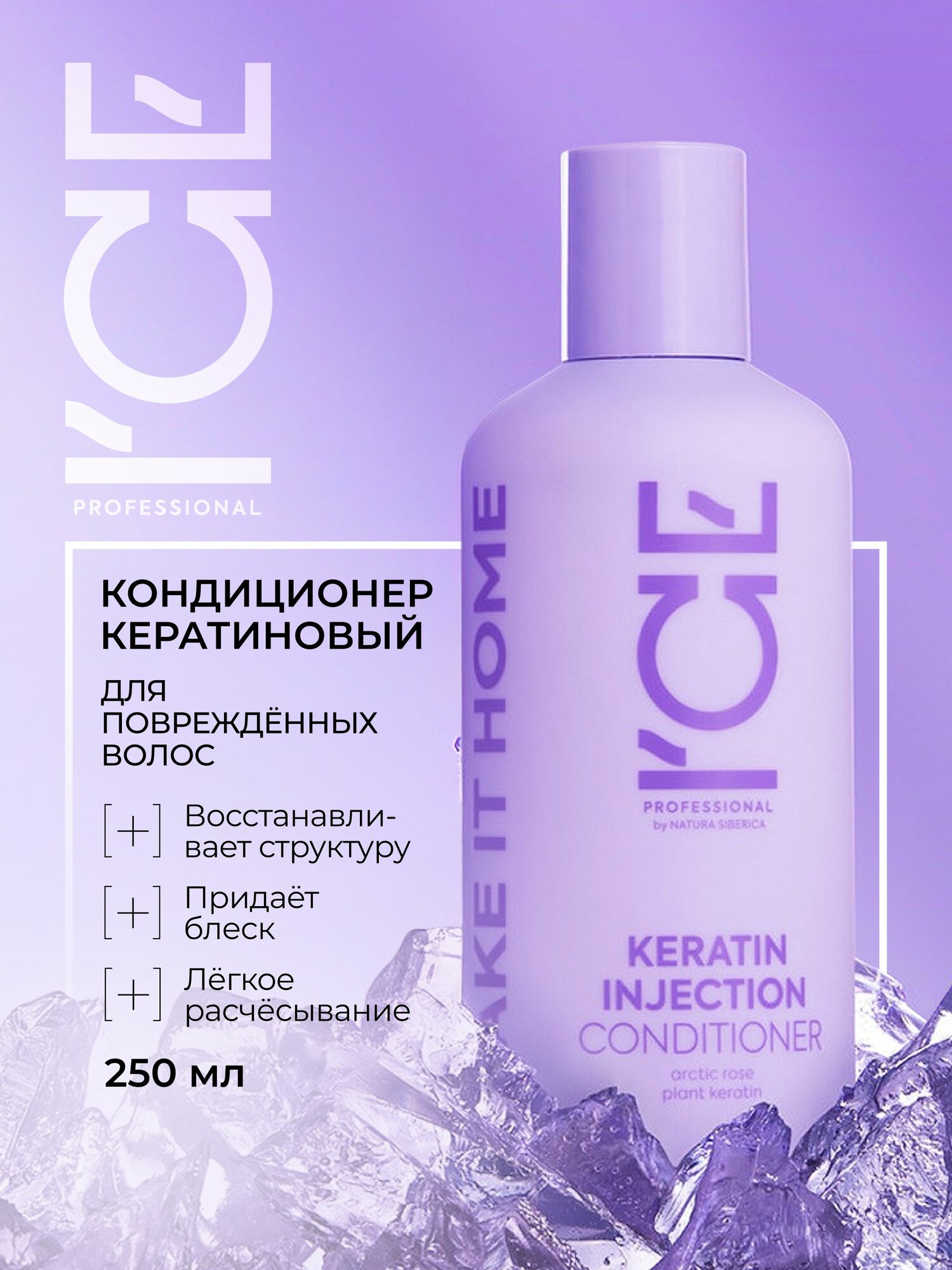 Кондиционер для волос кератиновый ICE by Natura Siberica, для поврежденных волос, 250 мл