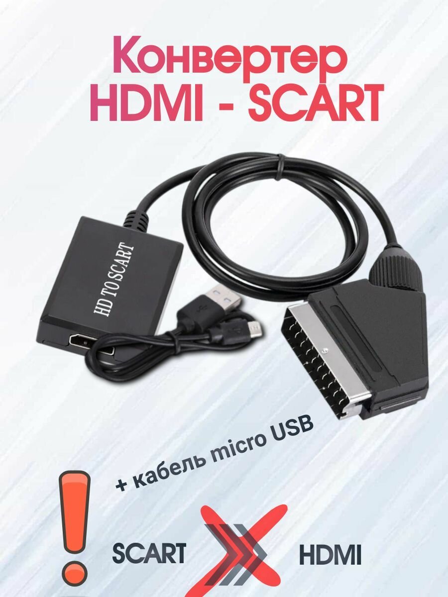 Кабель-конвертер HDMI-SCART-1 метр с питанием от USB