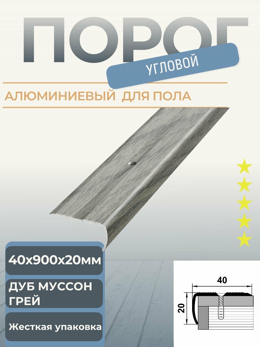 Порог на внешний угол для лестниц, различных напольных покрытий и входных групп 90 см