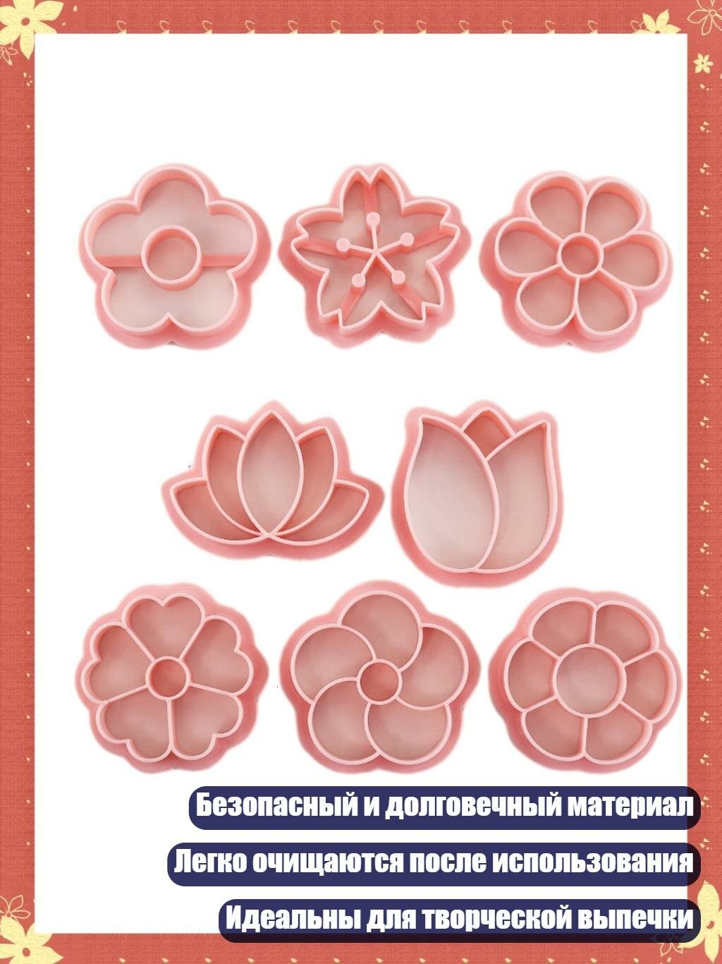 8 мини-формочек для печенья в форме цветов