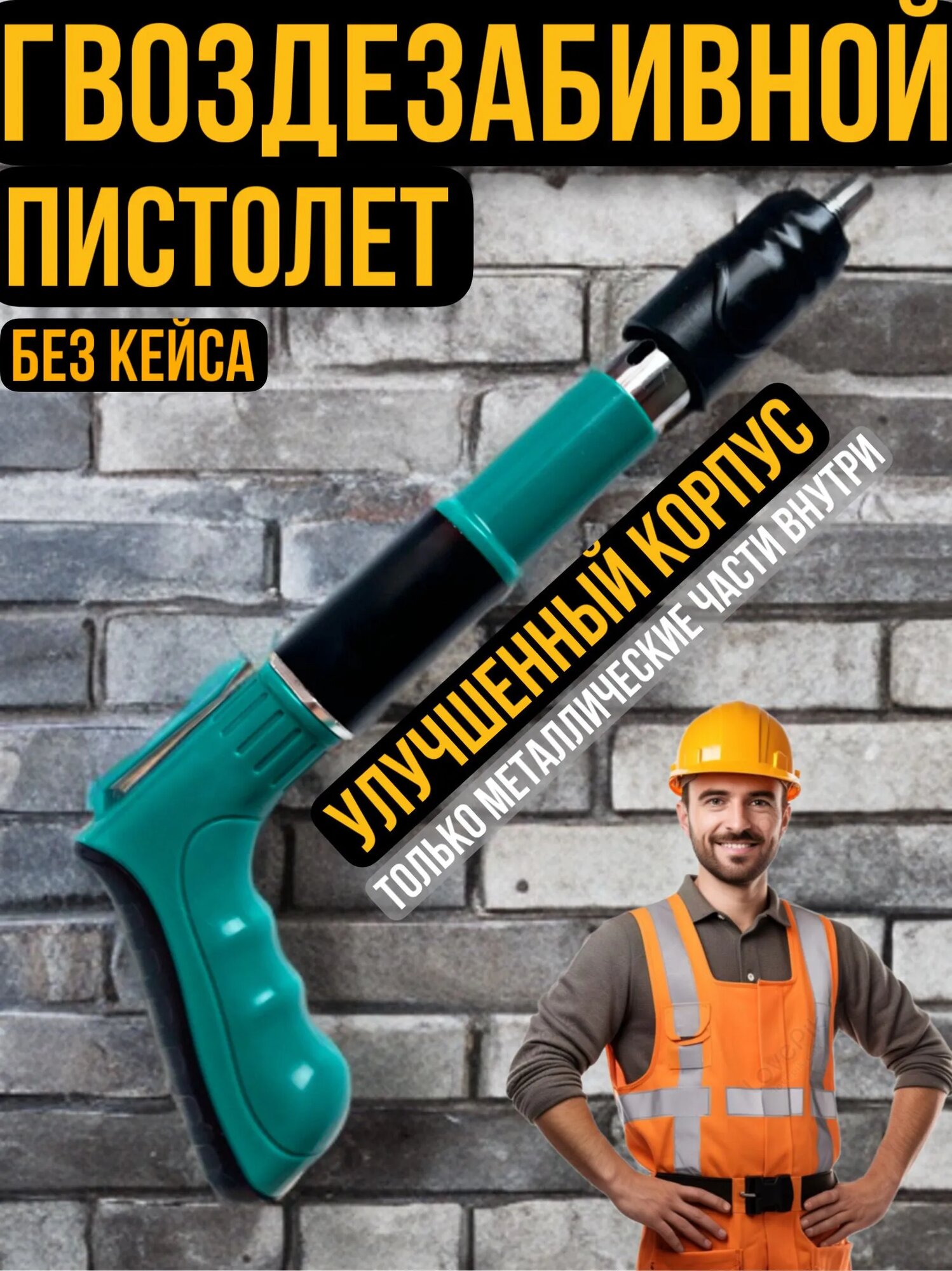 Пистолет пороховой для дюбелей по бетону, монтажный гвоздезабивной для газобетона и кирпича