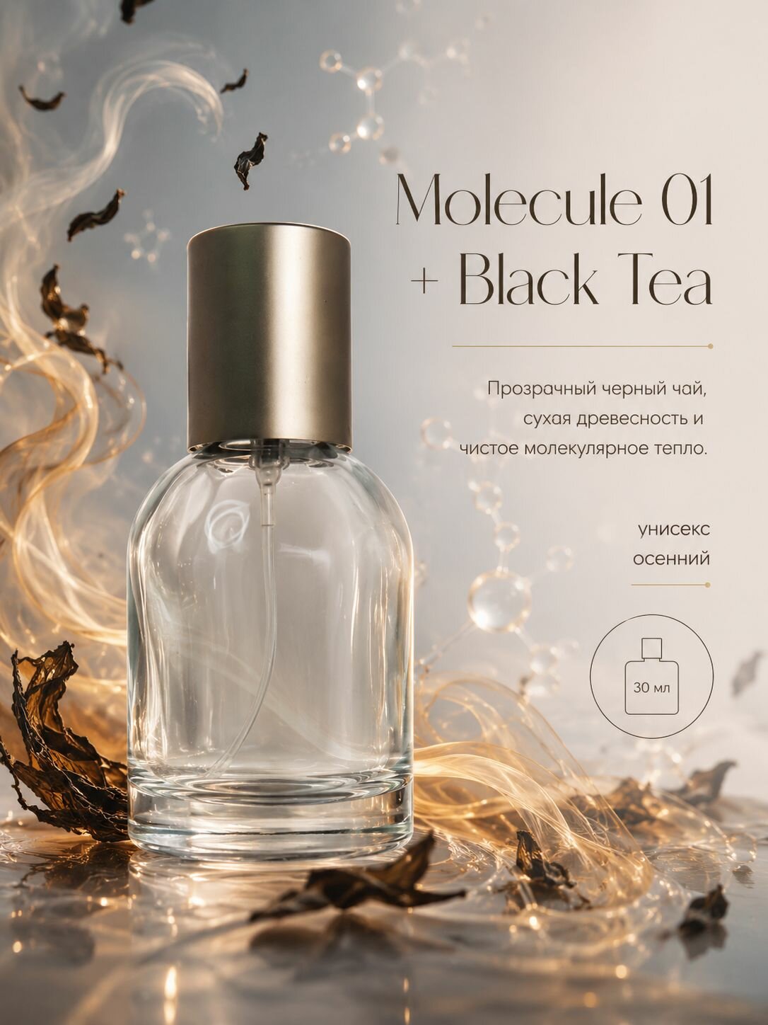 Molecule Black Tea 30мл духи
