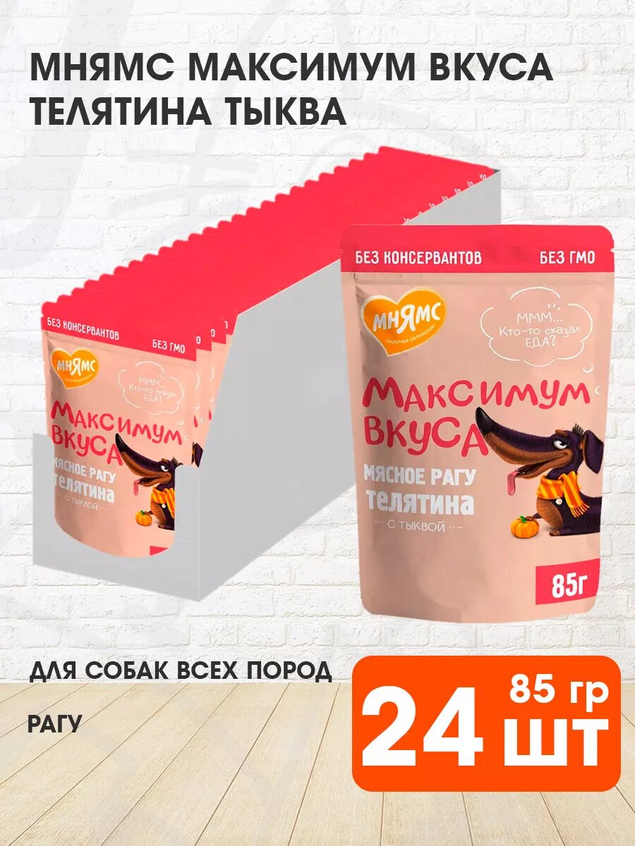 Корм влажный Мнямс Максимум Вкуса для взрослых собак мясное рагу, телятина и тыква, 85 г х 24 шт
