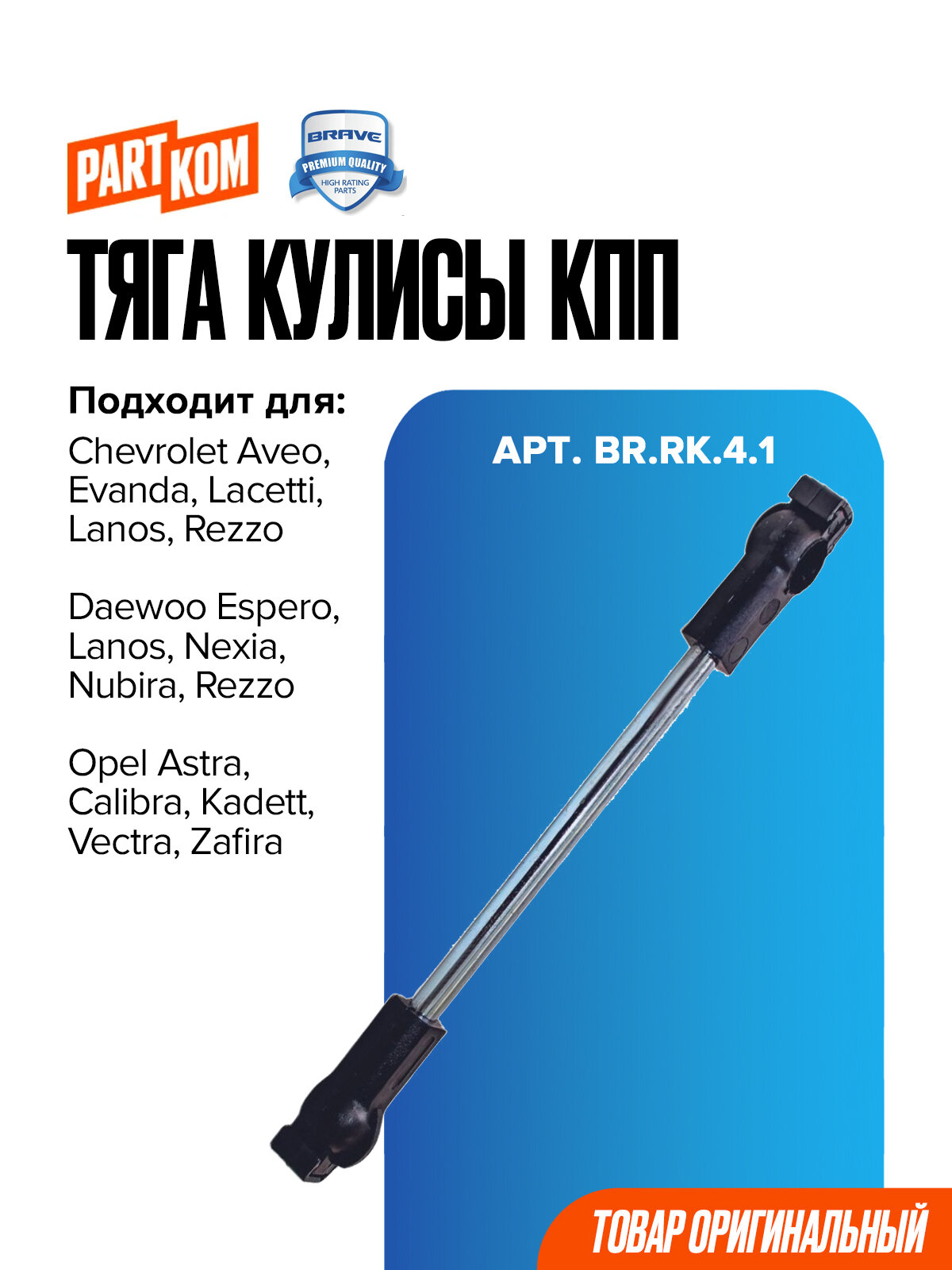 Тяга кулисы КПП для а/м Chevrolet Lacetti; Daewoo Nexia / Шевроле Лачетти, Дэу Нексия, BRAVE BRRK41