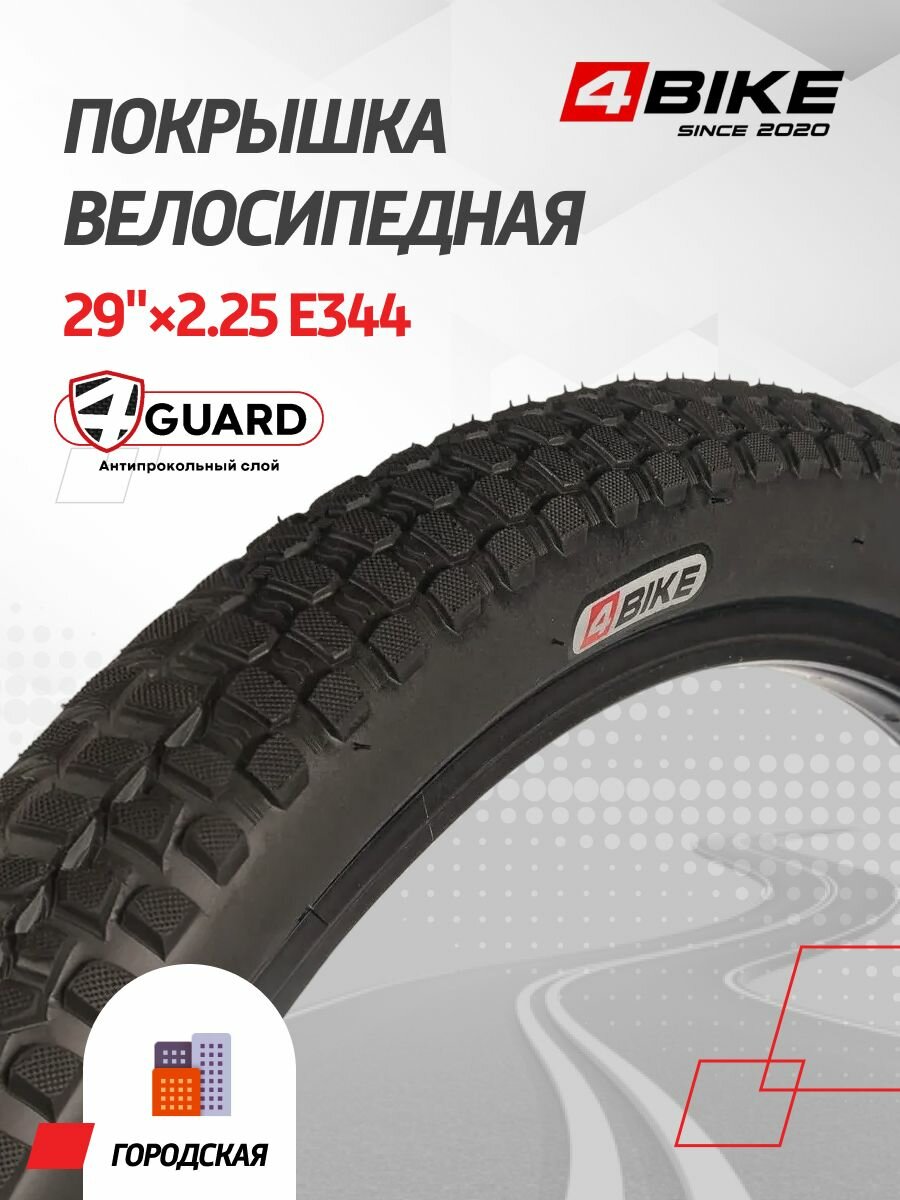 Велопокрышка 4BIKE 29"x2.25 E344 с антипрокольным слоем 4Guard 30TPI