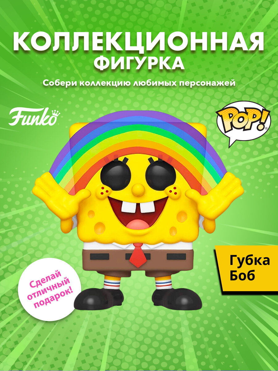 Фигурка Funko POP! Animation Spongebob SquarePants S3 Spongebob Rainbow (558) 39552