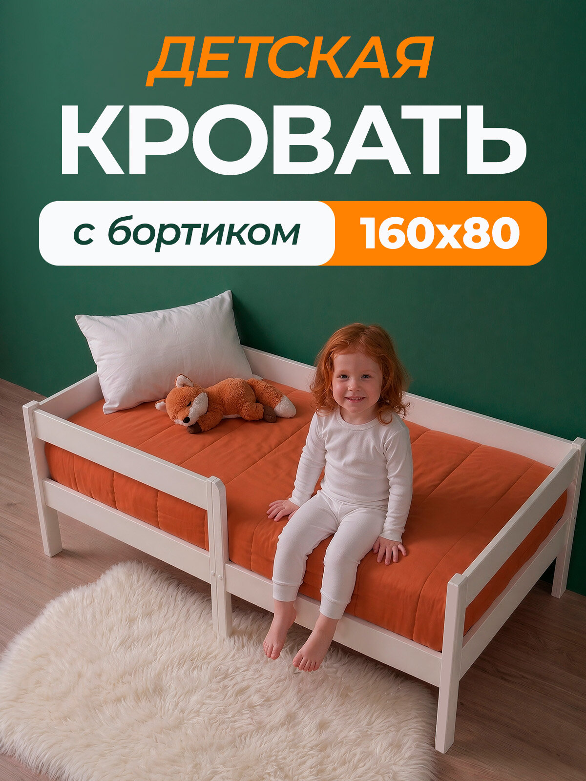 Кровать детская "Baby Boom" 160х80 см с бортиком; белый цвет
