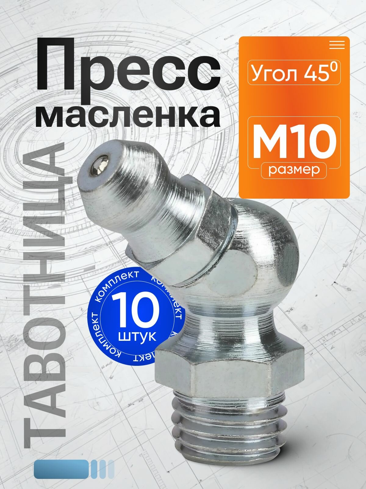 Тавотница (пресс-маслёнка) М10 (ключ 10), угол 45 - 10 шт.