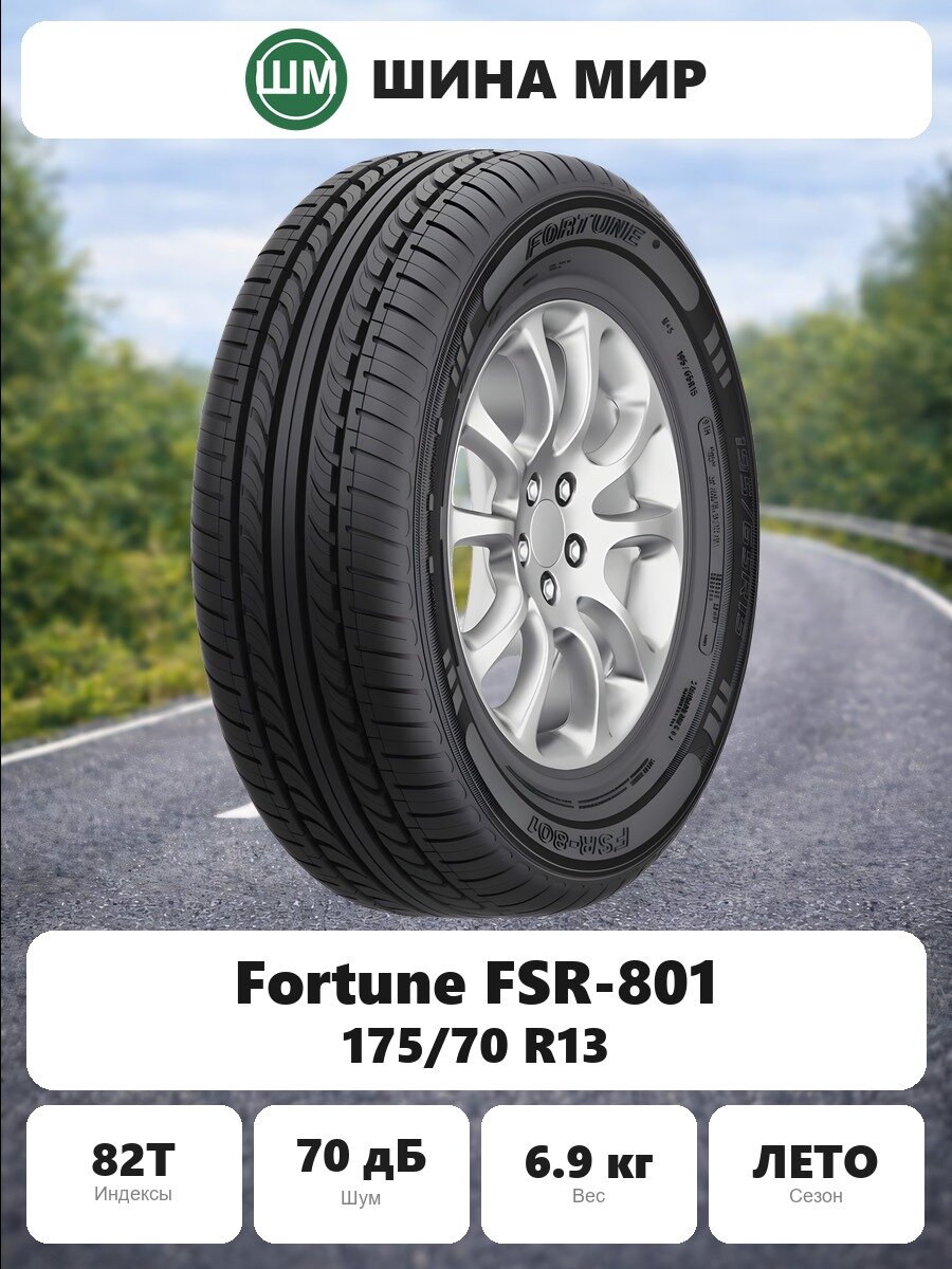 Автомобильная шина Fortune FSR-801 175/70 R13 82T Летняя Нешипованная