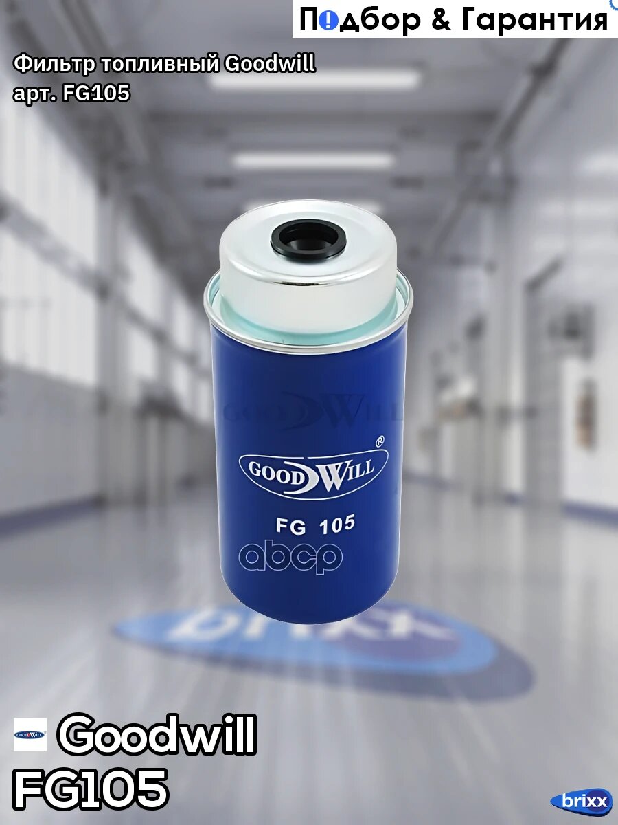 Фильтр топливный Goodwill арт. FG105