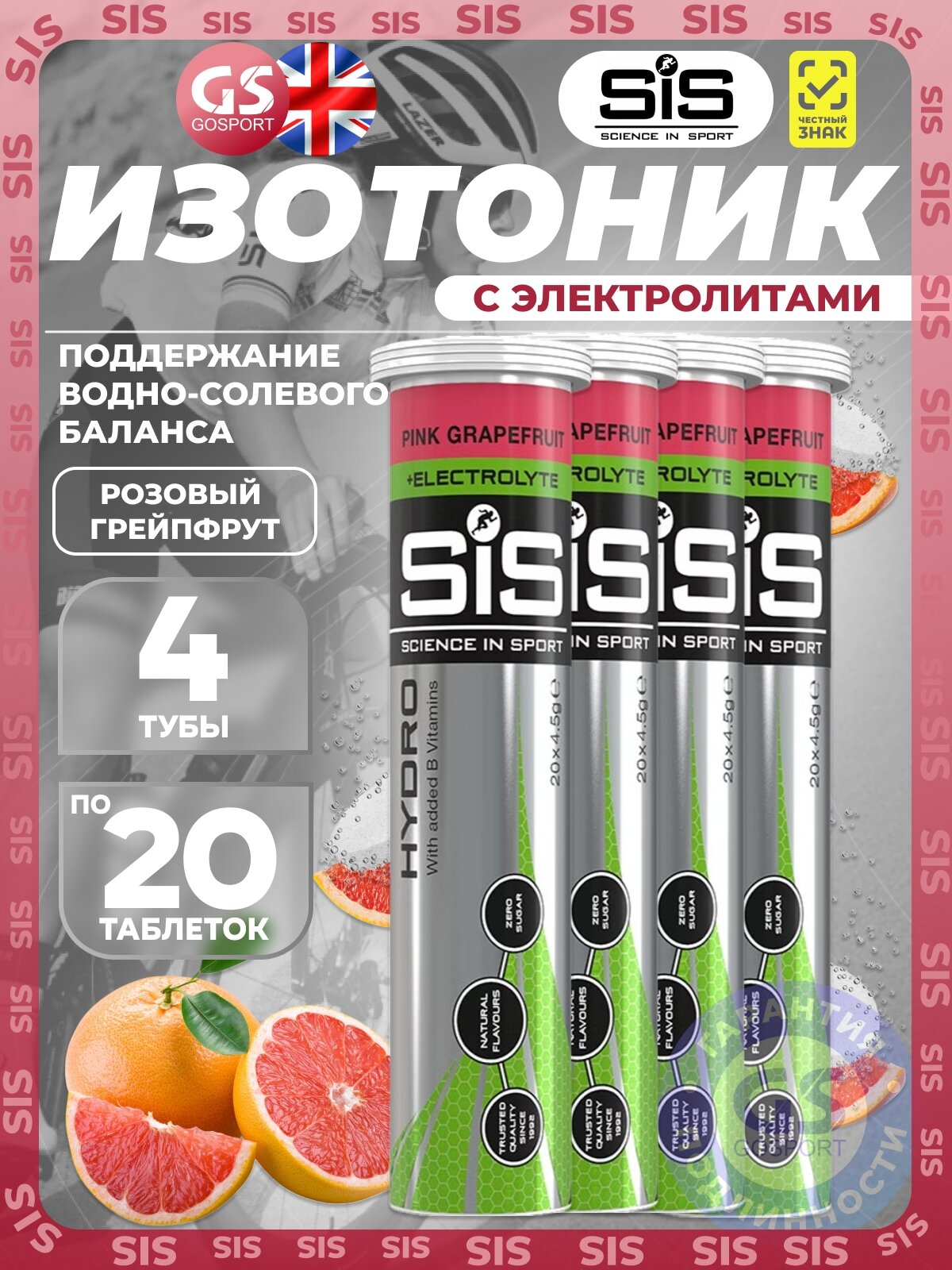 Изотоник SCIENCE IN SPORT (SiS) GO Hydro Tablet 4 x 20 таблеток, Розовый грейпфрут