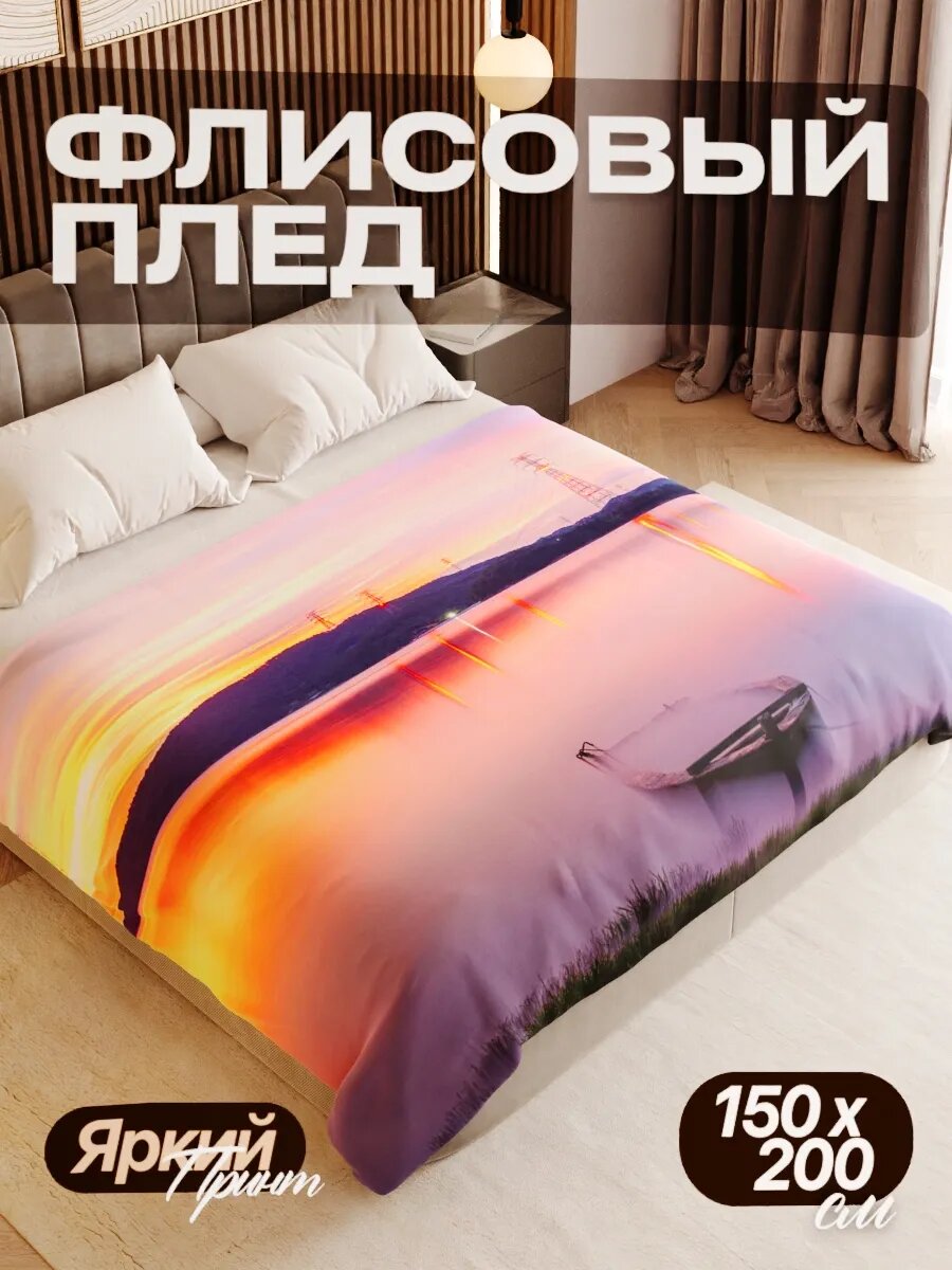 Плед флисовый 150х200 см мягкий теплый покрывало для дома