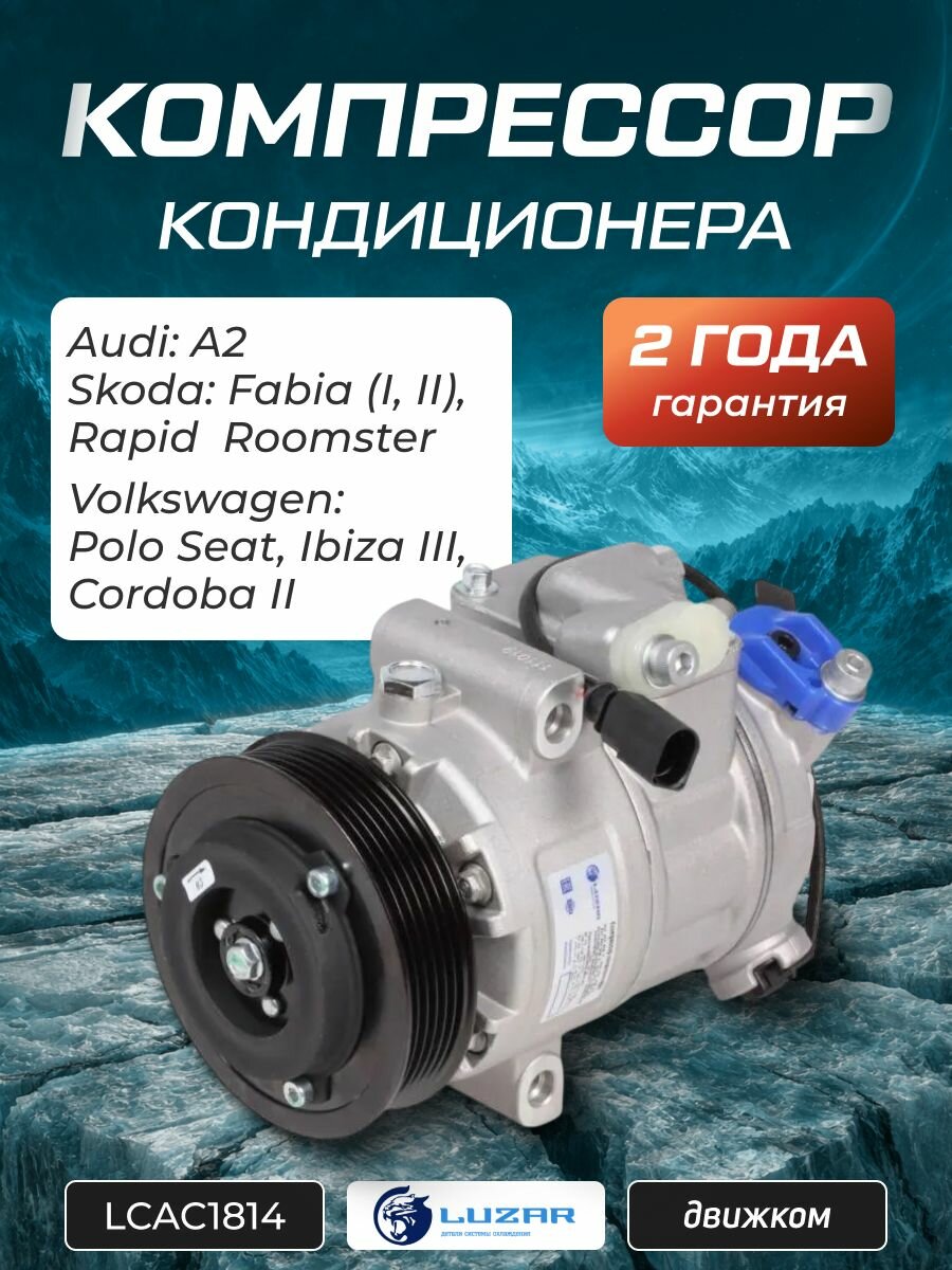 Компрессор кондиционера Audi A2, Skoda Rapid, Skoda Fabia, Volkswagen Polo / LUZAR / LCAC1814