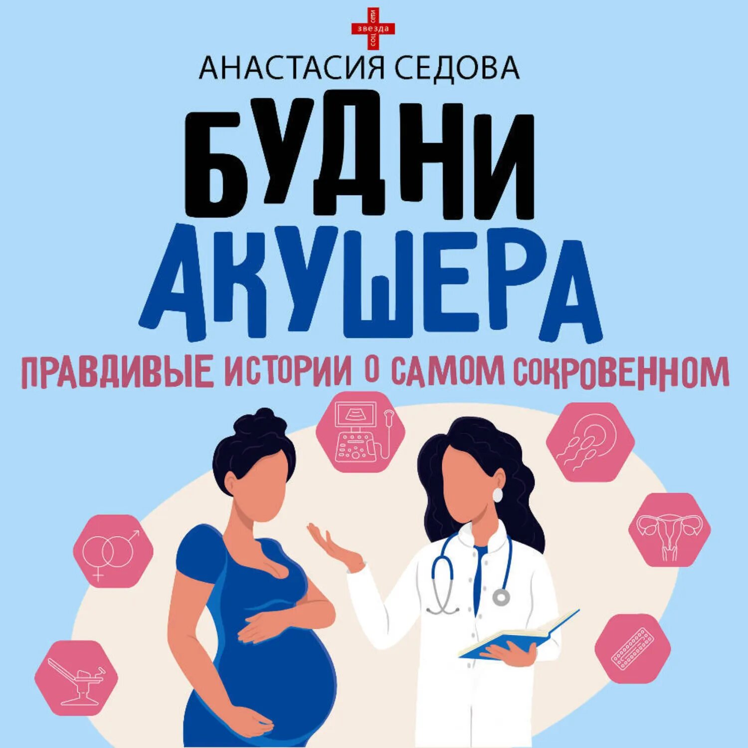 Будни акушера. Правдивые истории о самом сокровенном [Аудиокнига]