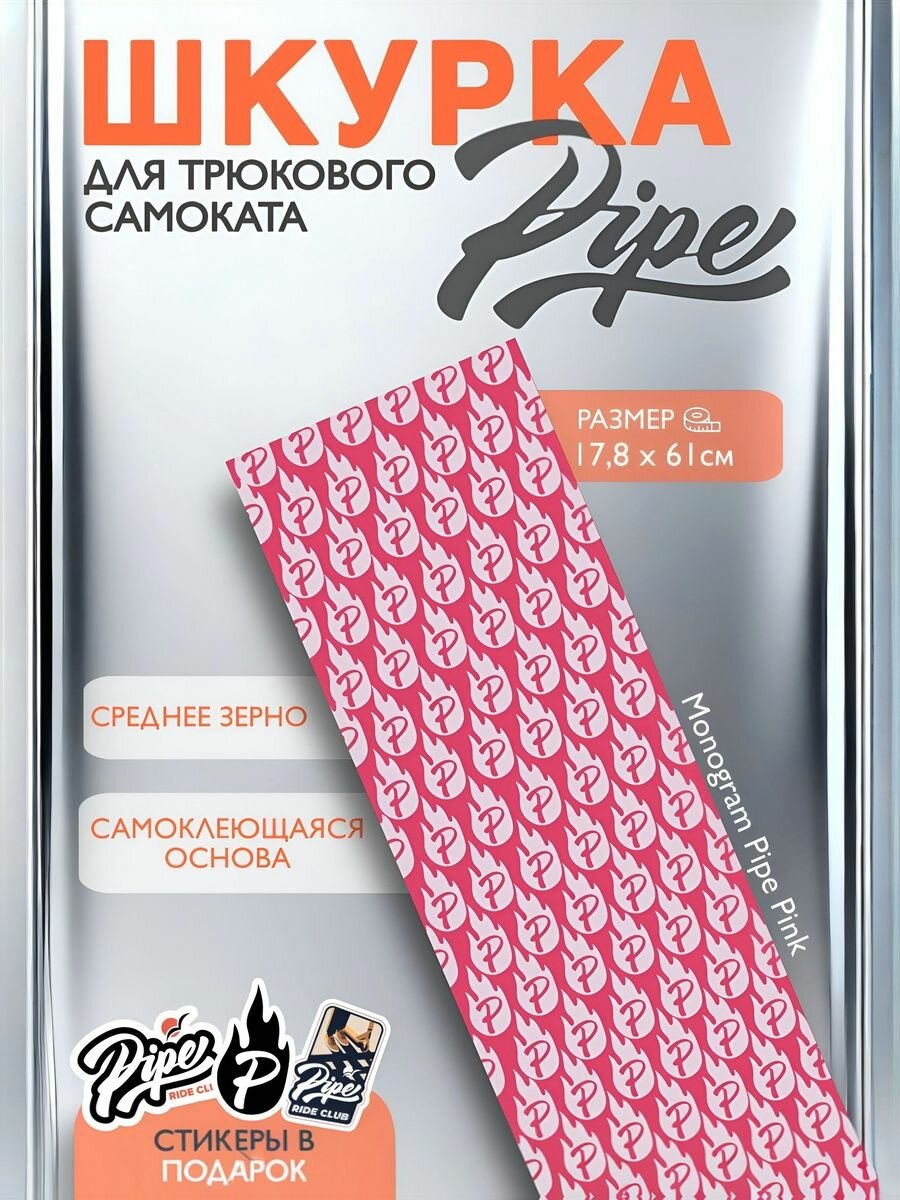 Шкурка для трюкового самоката monogram Pipe Pink