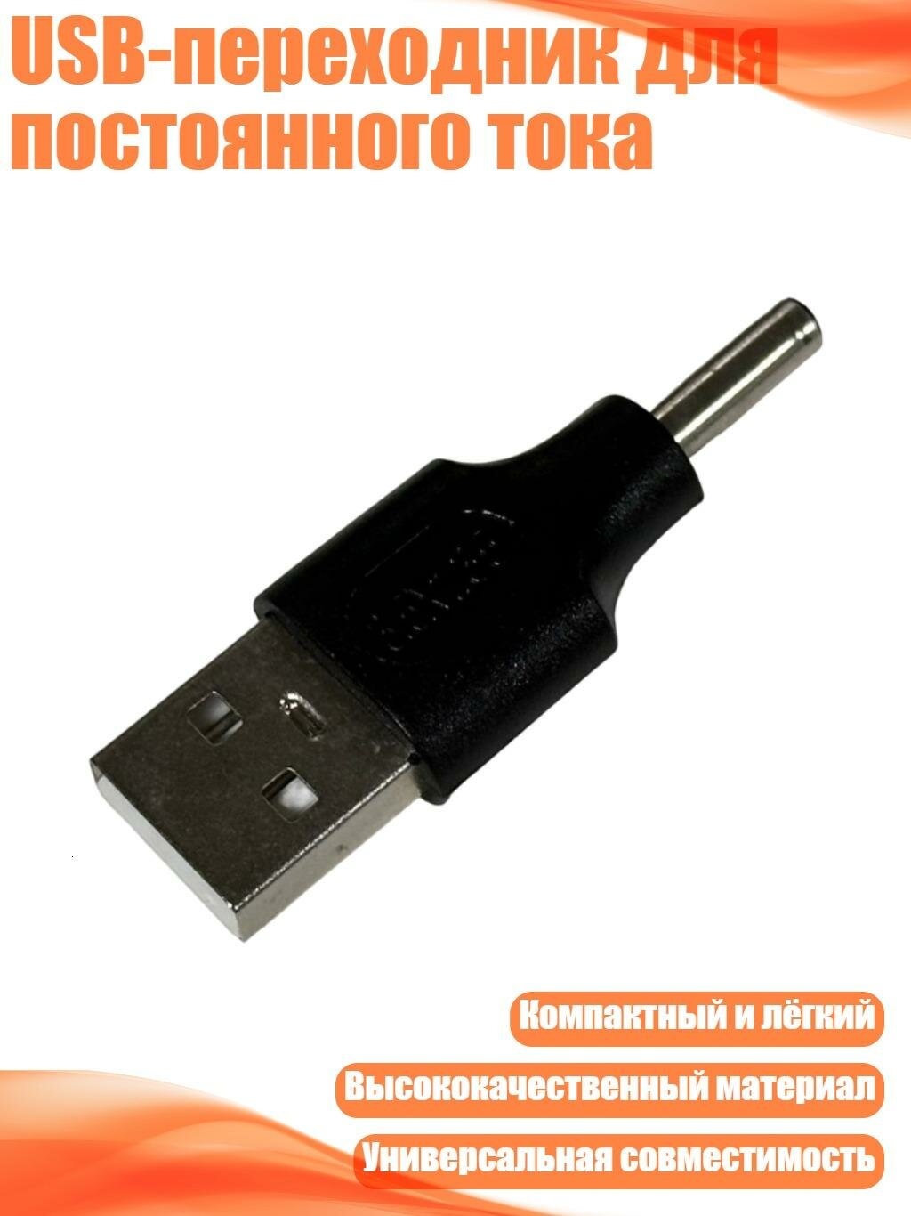 USB-переходник для постоянного тока, 3.5x1.35 мм