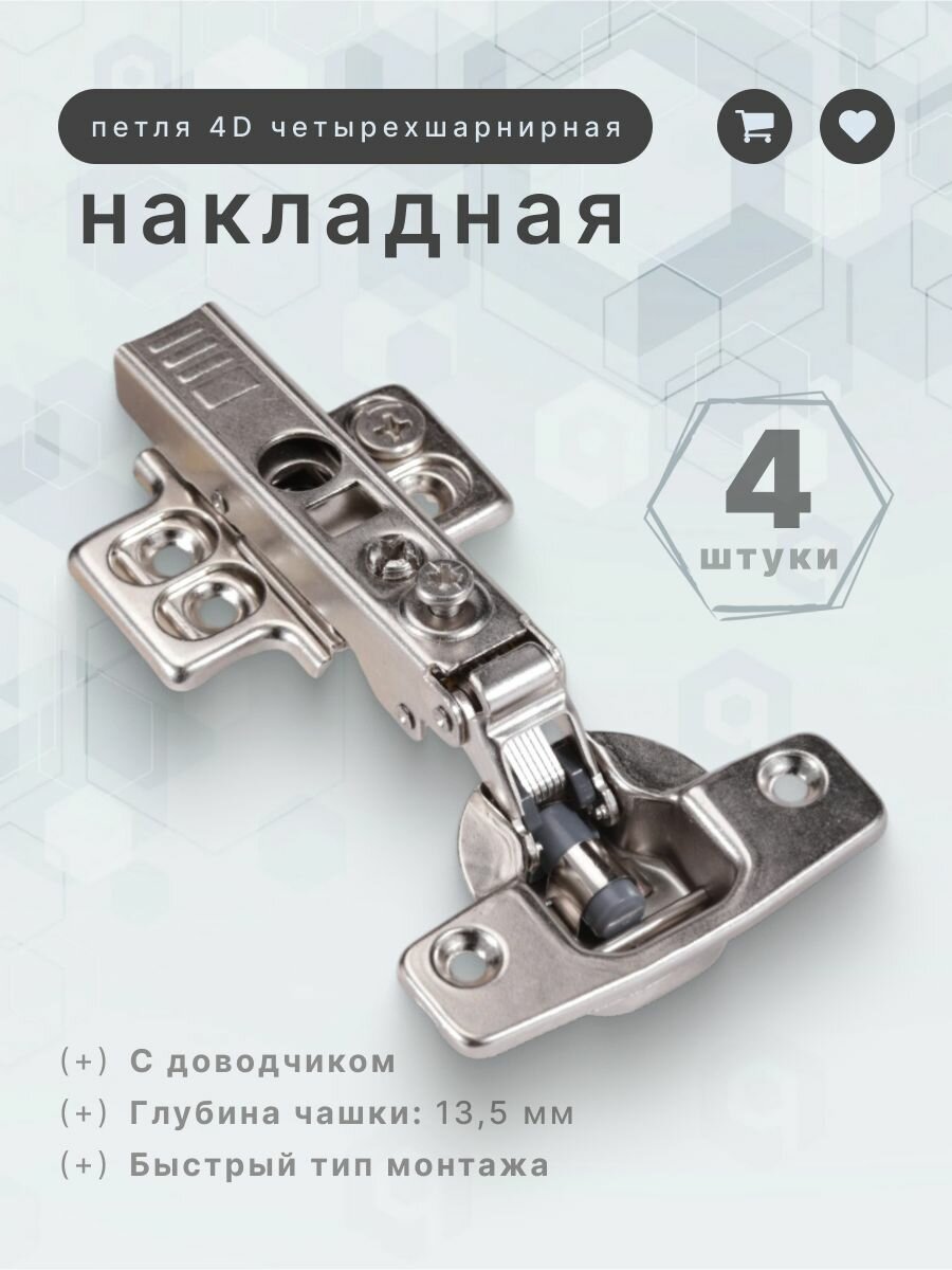 Петля 4D четырехшарнирная с доводчиком накладная (комплект 4шт)