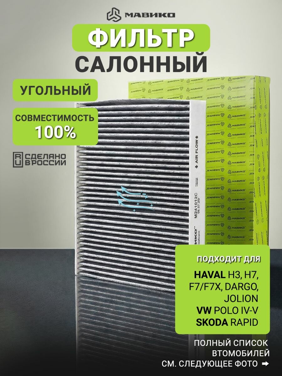 Фильтр салонный угольный для Хавал Джолион Ф7/Ф7х Дарго Н3 Н7