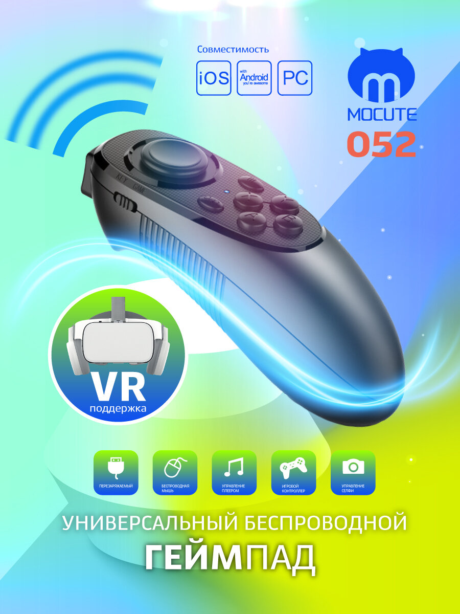 Bluetooth геймпад для телефона, iOS, Android, ПК контроллер MOCUTE-052 RU / Джойстик / триггер для телефона /