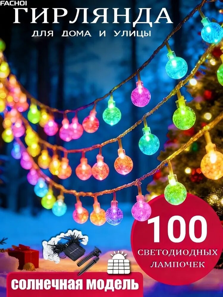 Электрогирлянда, 100 м, питание Солнечная батарея