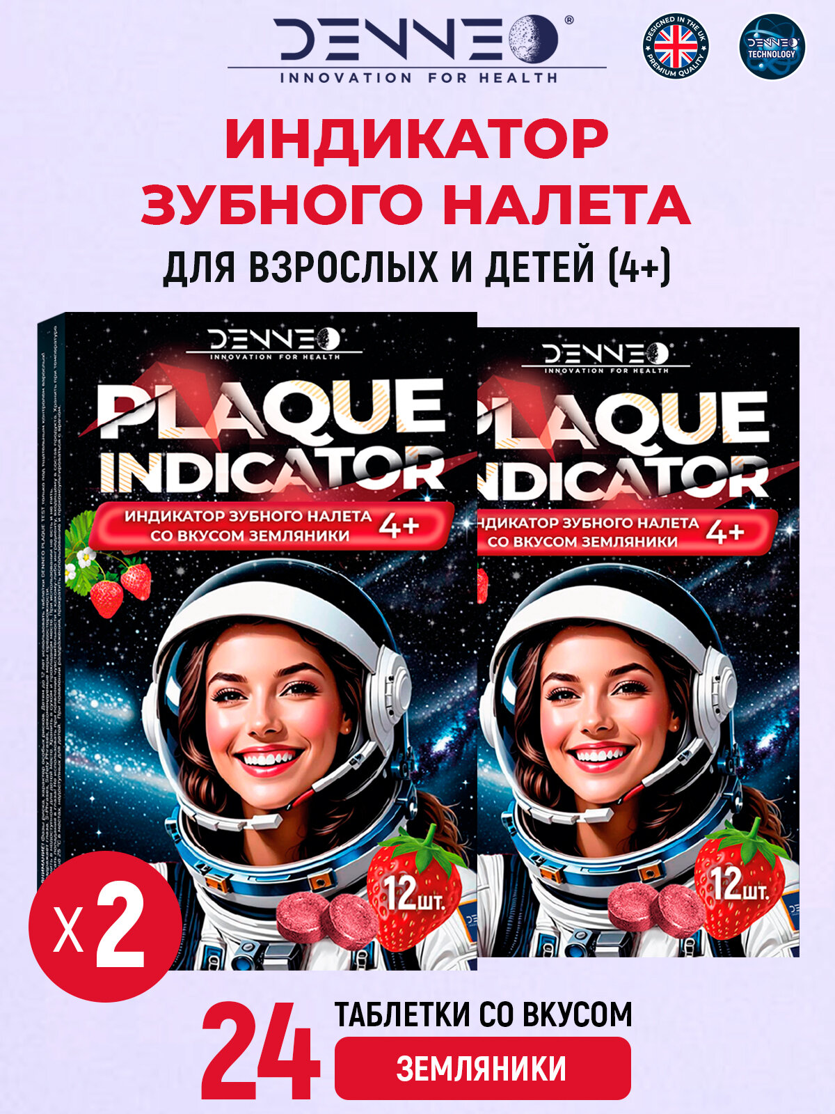 DENNEO Индикатор зубного налета со вкусом земляники для взрослых и детей PLAQUE INDICATOR (4+) Таблетки, капсулы, для вы-явления, поиска зубного камня, уход за зубами, гигиена полости рта 24 шт.