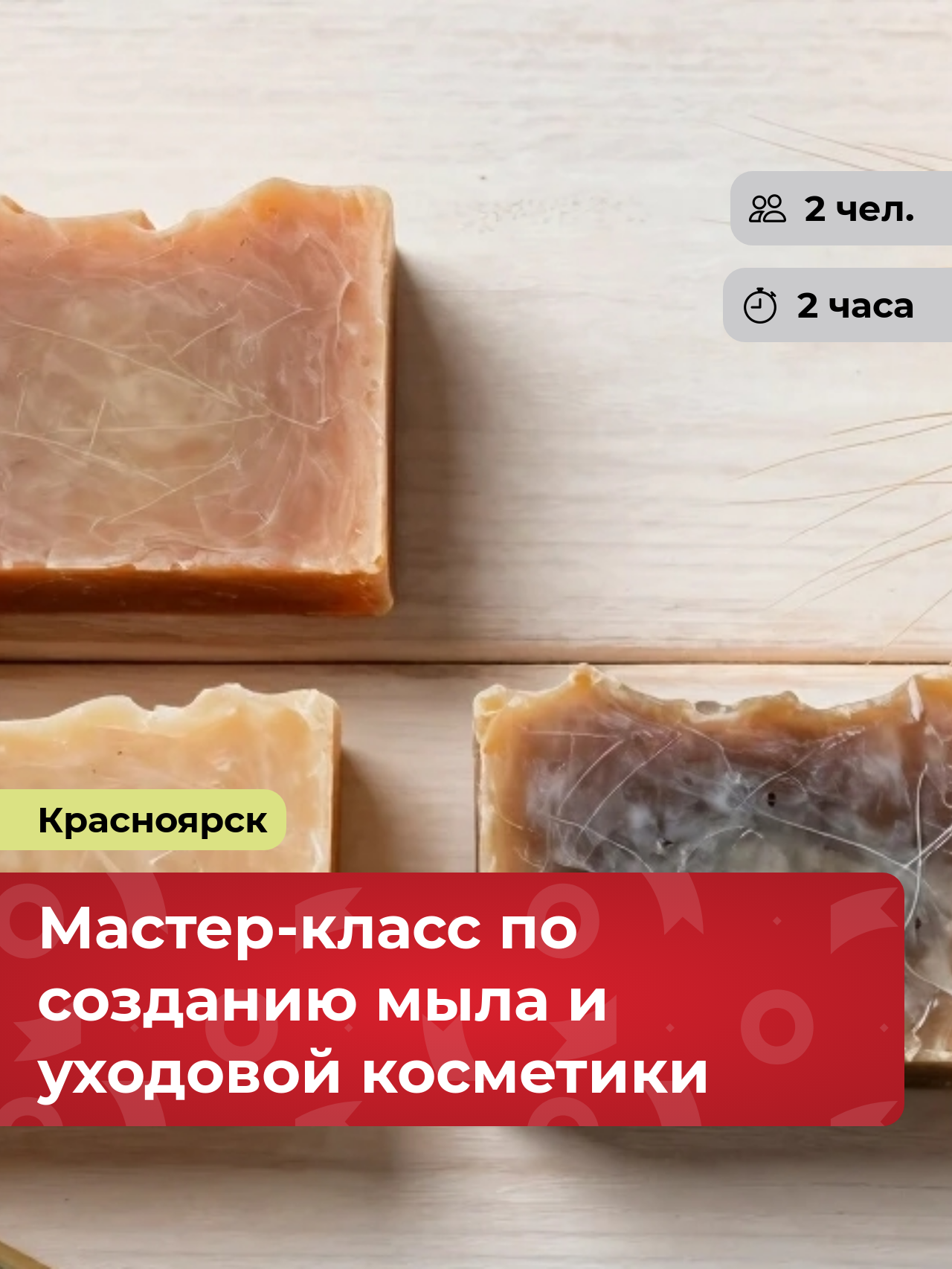 Подарочный сертификат bonodono Мастер-класс по созданию мыла и уходовой косметики «Натуральный уход.», г. Красноярск