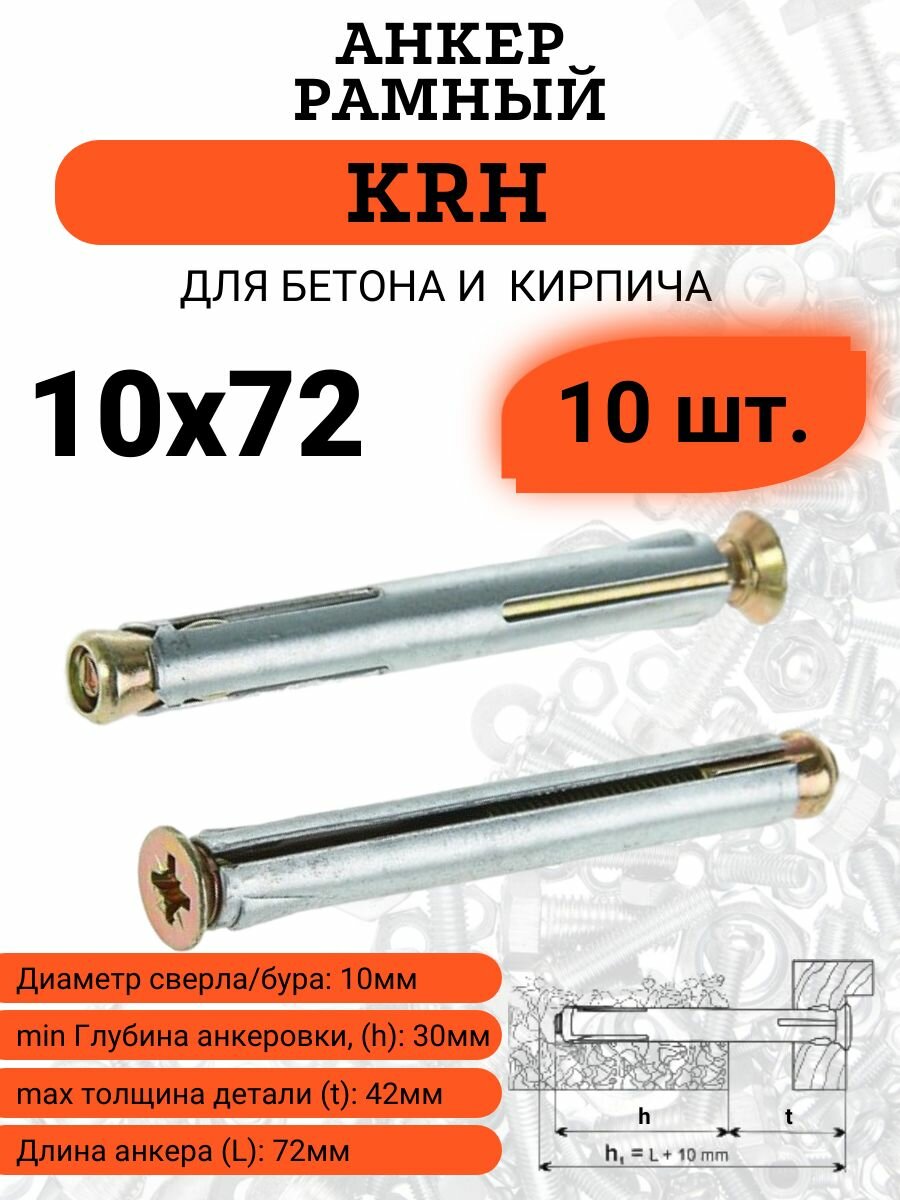 Анкер рамный 10х72 (Анкер KRH) для полнотелых оснований (бетон), комплект из 10 штук
