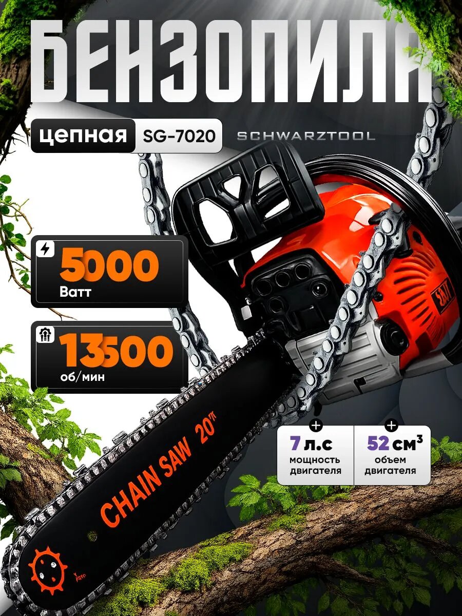 Бензопила цепная Schwarztool SG-7020, шина 50 см, 7 л. с, 5000 Вт, 52 см³